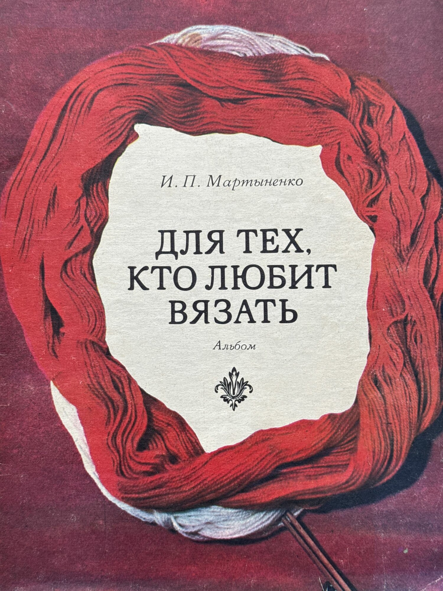 Для тех, кто любит вязать