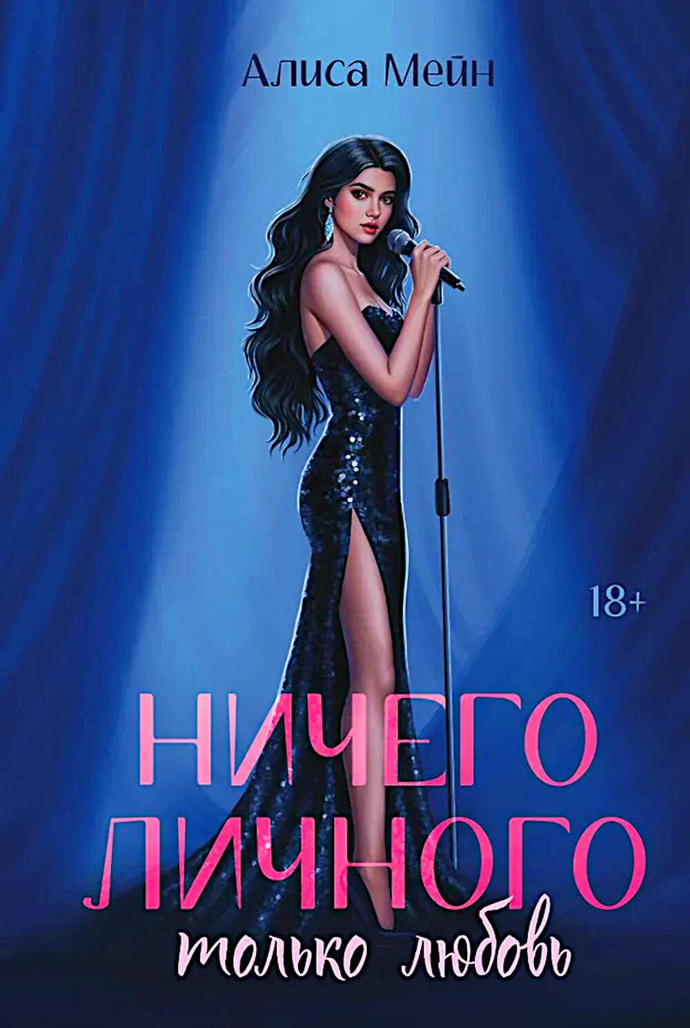 Ничего личного: только любовь. Мейн А.