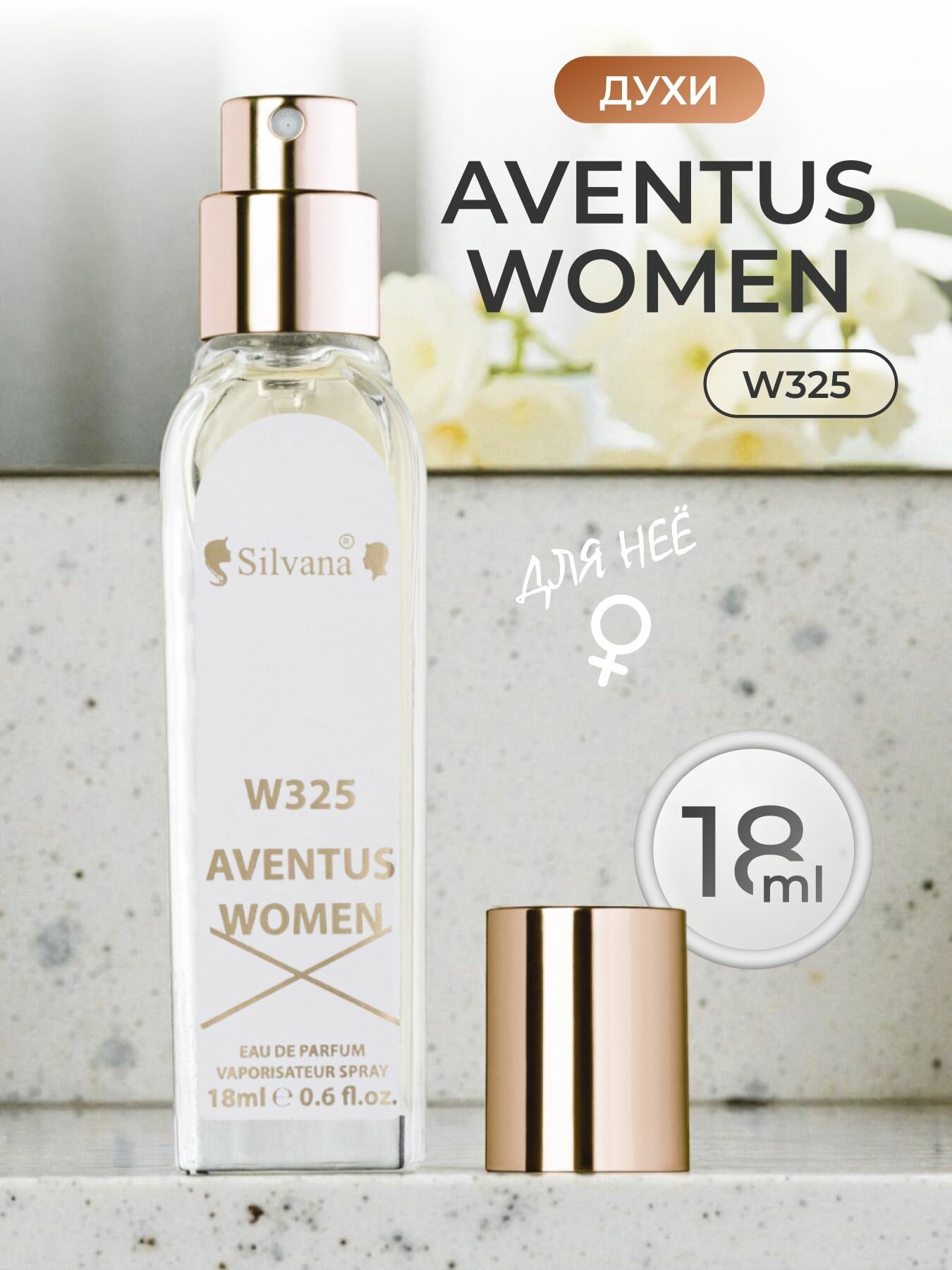 Парфюмерная вода Silvana 18мл №325 AVENTUS WOMEN духи женские стойкие