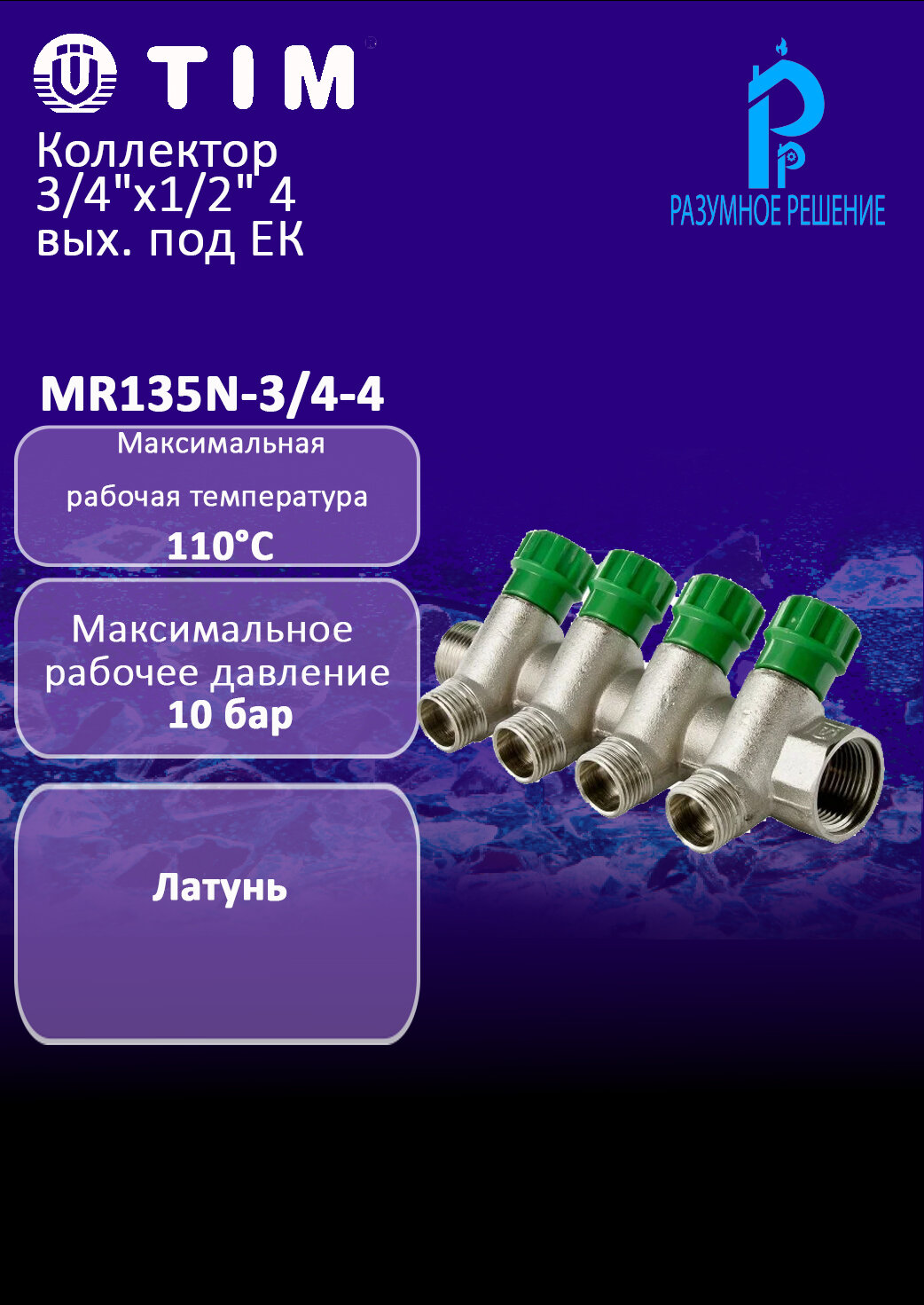 Коллектор 3/4"х1/2" 4 вых. под ЕК TIM MR135N-3/4-4 регулир. под 45°