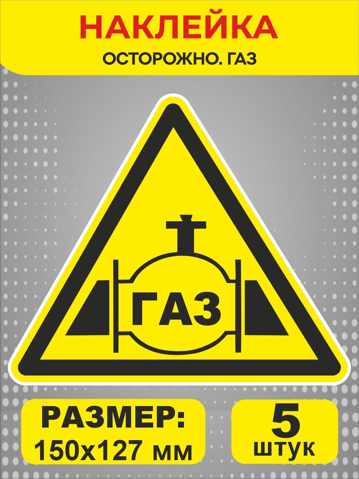 Наклейки предупреждающие Знак W40 "Осторожно. Газ" 150 х 127 мм 5 шт