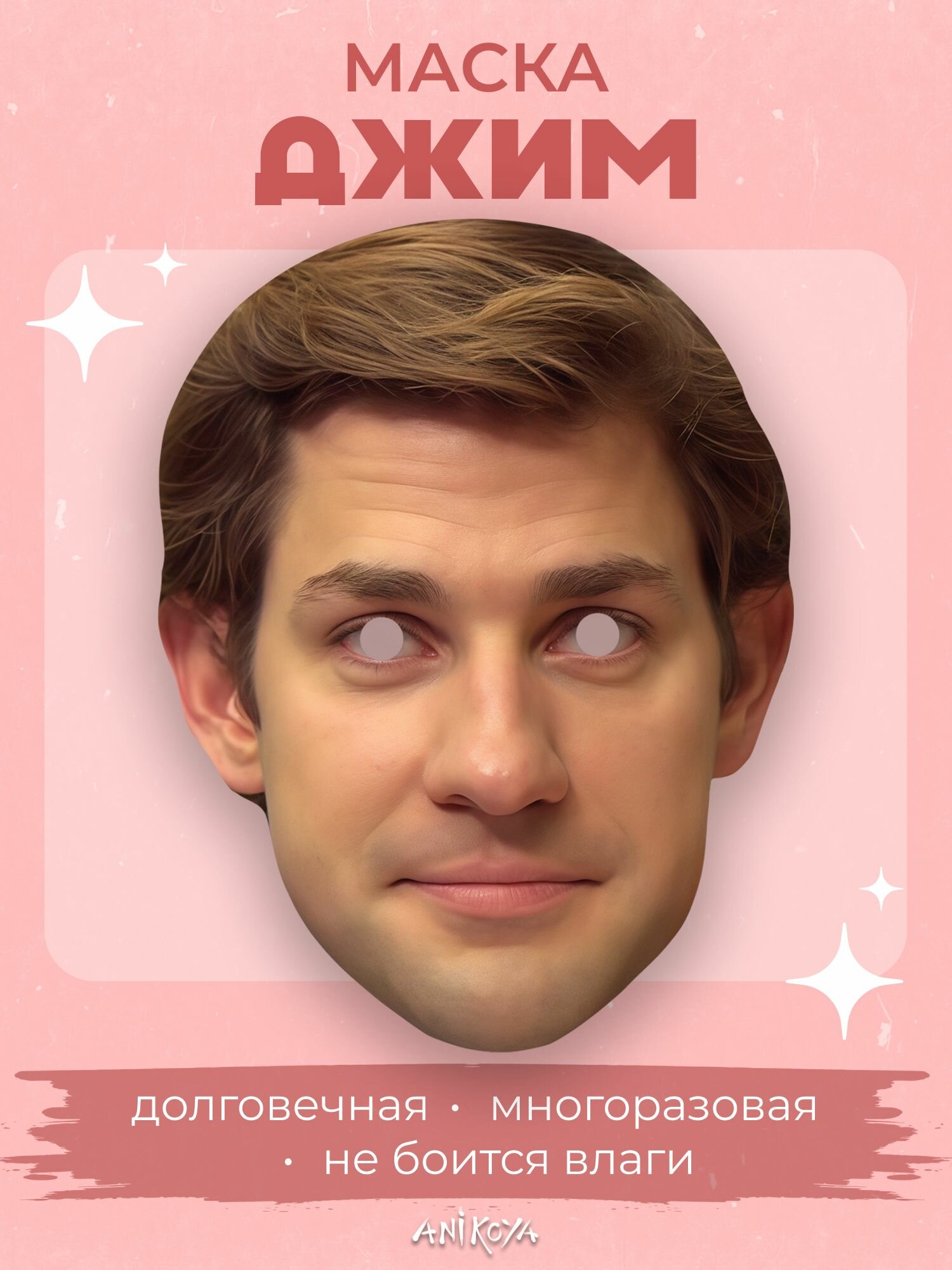 Маска Джим сериал офис