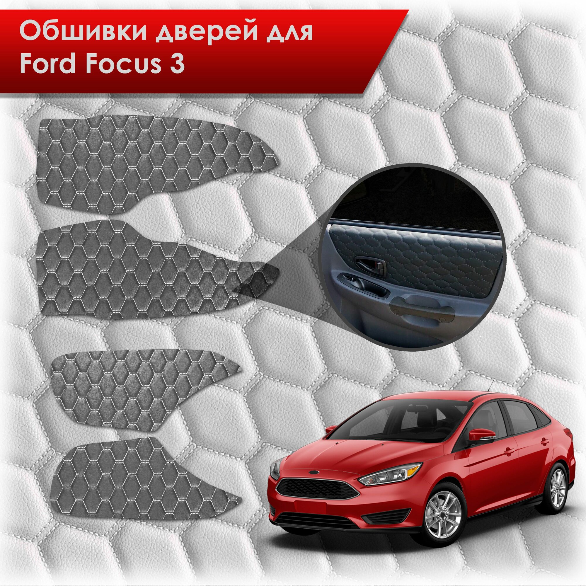 Обшивки карт дверей из эко-кожи для Ford focus 3 / Форд Фокус 3 2011-2018 (сота) Чёрные с Белой строчкой