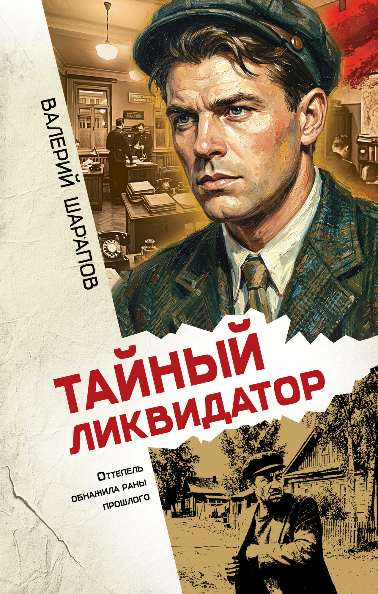 Книга "Тайный ликвидатор", автор Шарапов В, издательство Эксмо