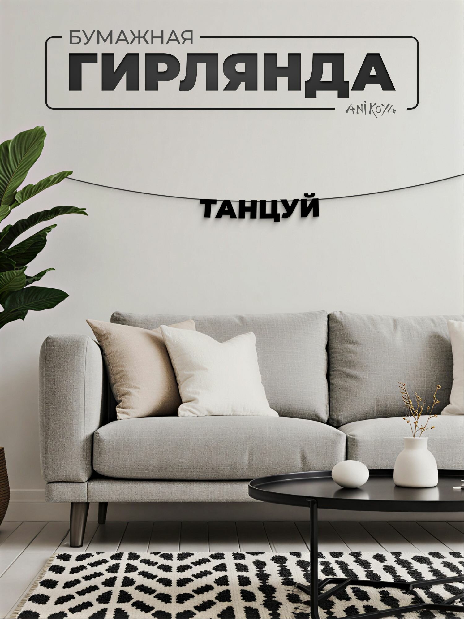 Бумажная гирлянда из букв Танцуй