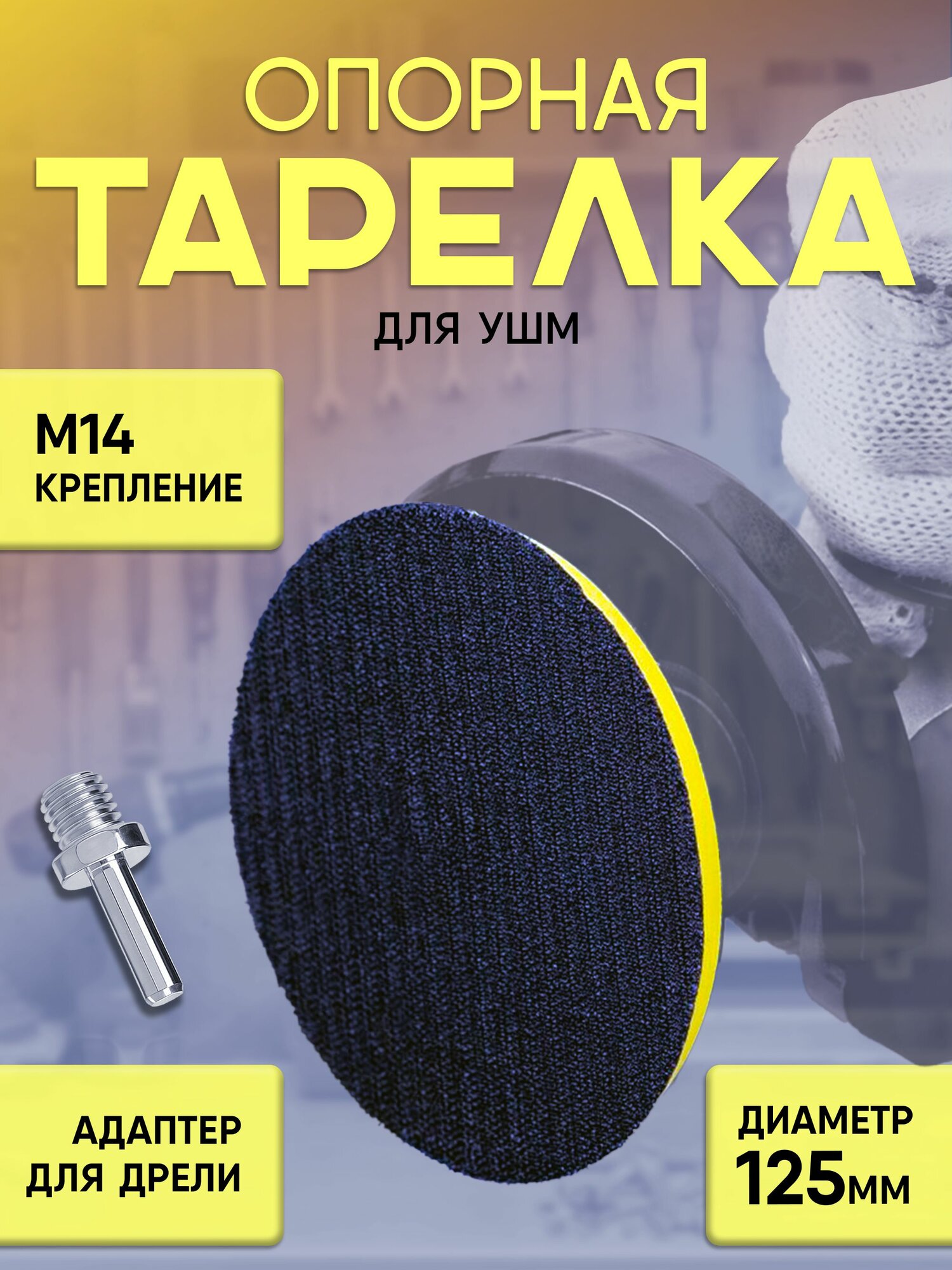 Опорная тарелка насадка для дрели и УШМ с липучкой и адаптером, круг шлифовальный 125