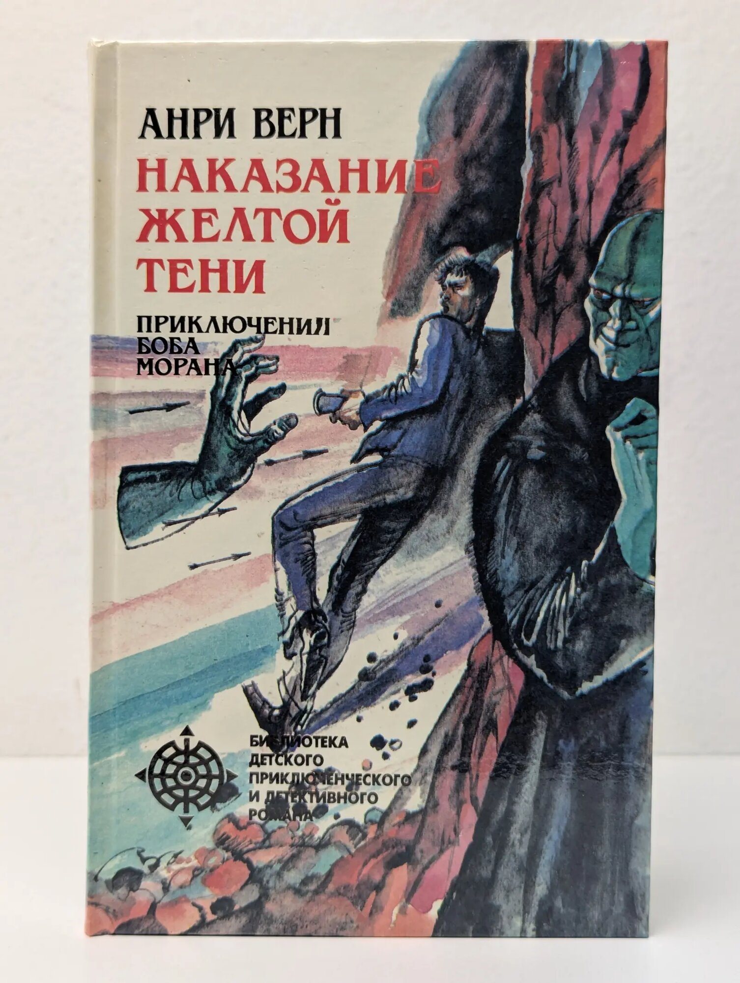 Библиотека детского приключенческого и детективного романа. Наказание Желтой Тени. Приключения Боба Морана Верн Анри 1994