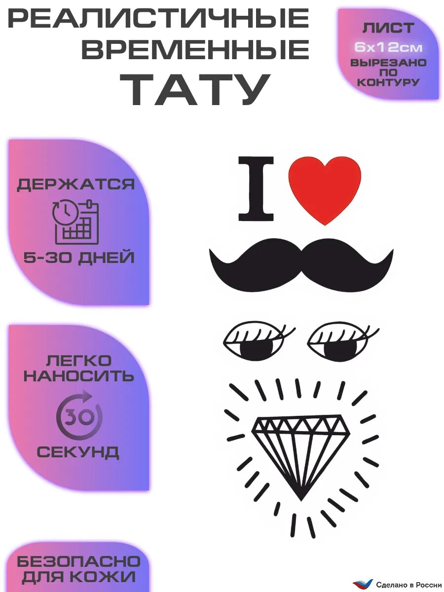 Временные татуировки усы, сердце, глаза и бриллиант