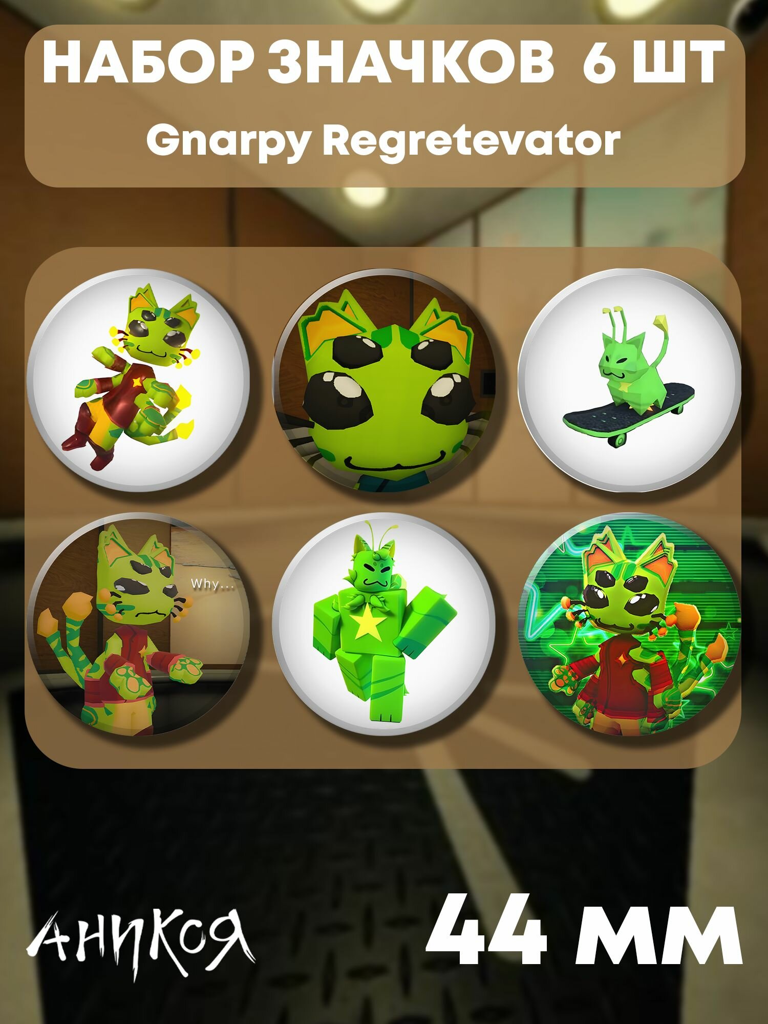 Значки на рюкзак Gnarpy Regretevator Roblox
