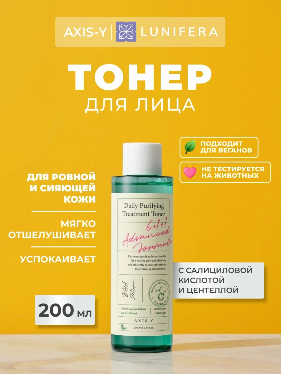 AXIS-Y тоник для лица с центеллой и BHA-кислотой Daily Purifying Treatment Toner, 200 мл / Корея Lunifera, тоник кислотный для проблемной кожи лица