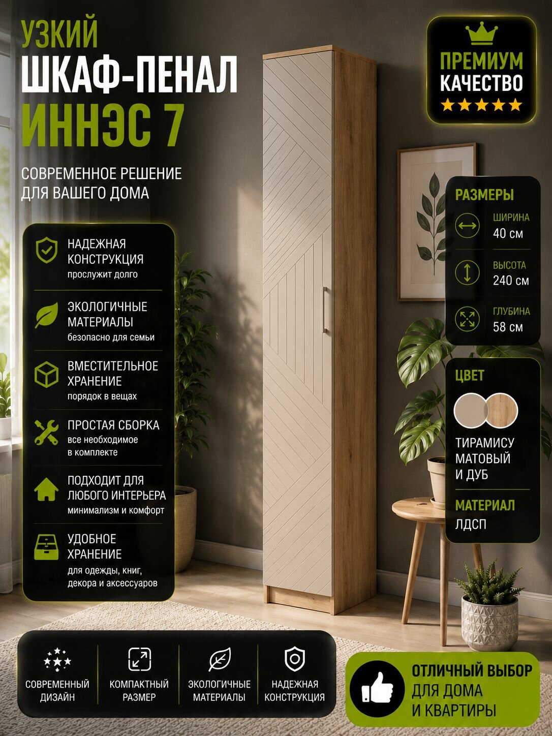 Шкаф распашной Иннэс-7 40 см узкий, высота 240 со штангой и полками, Тирамису матовый и Дуб, в спальню и гостиную