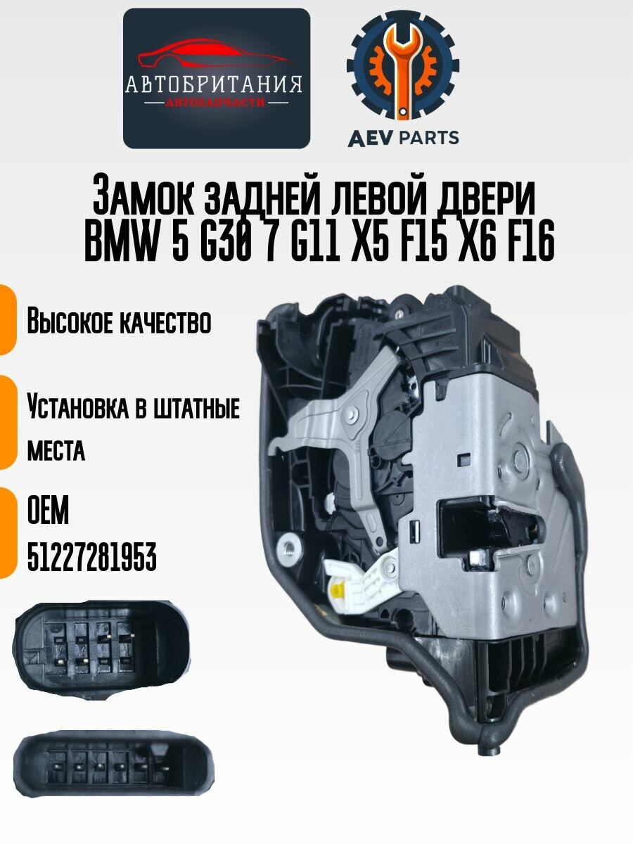 Замок задней левой двери BMW 5 G30 7 G11 X5 F15 X6 F16 51227281953