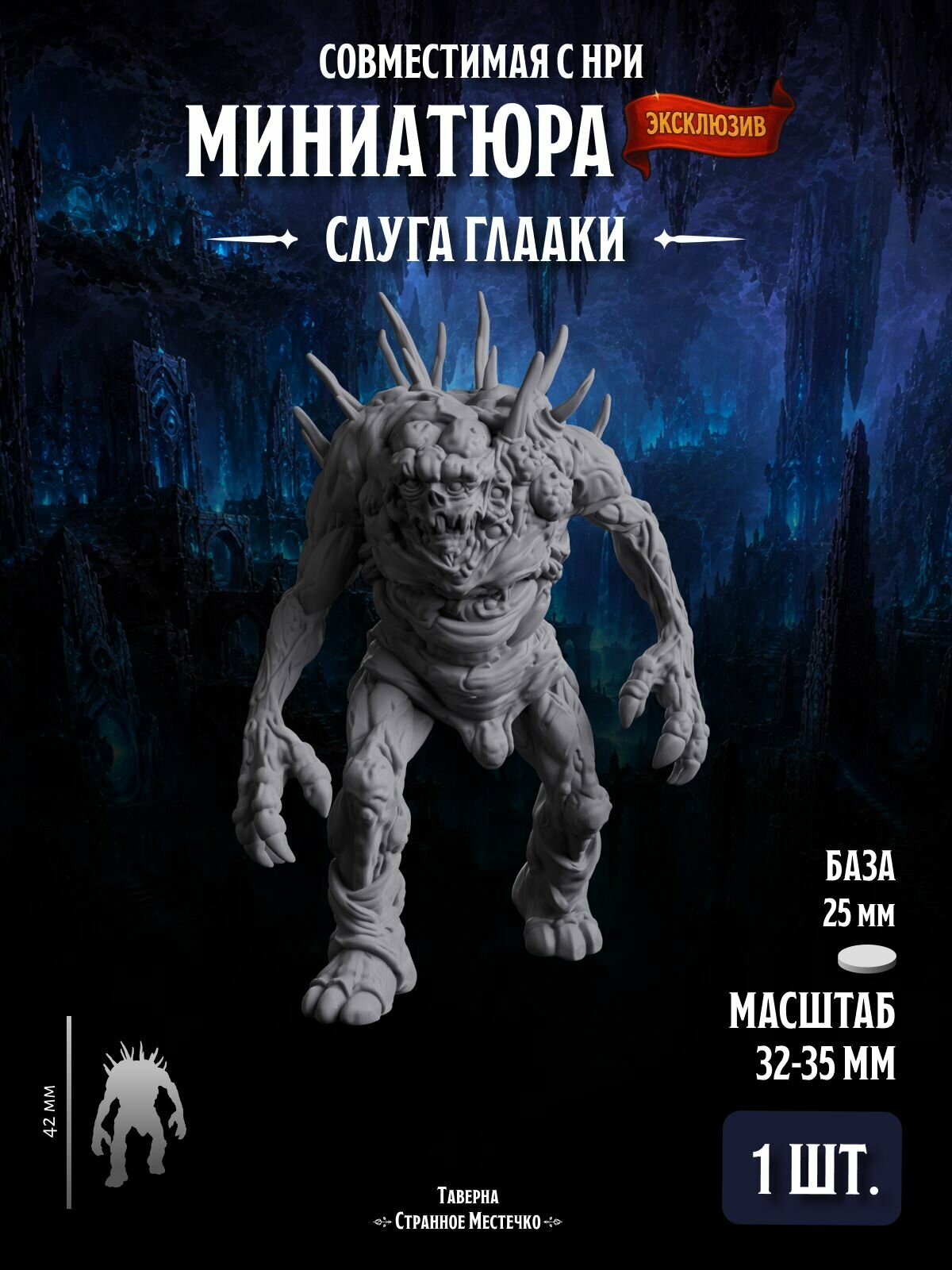 Миниатюра "Слуга Глааки" Совместима с НРИ и ДнД, 1 шт