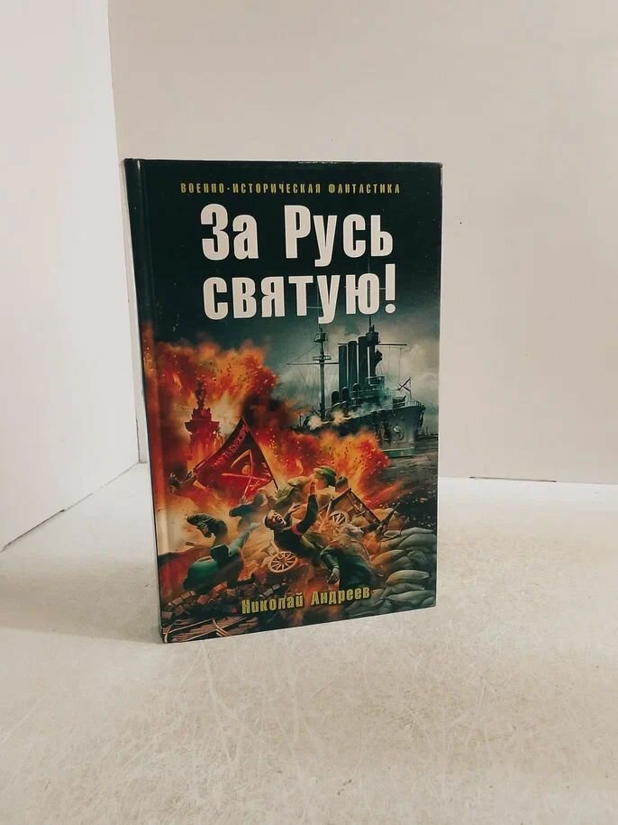 За Русь святую!