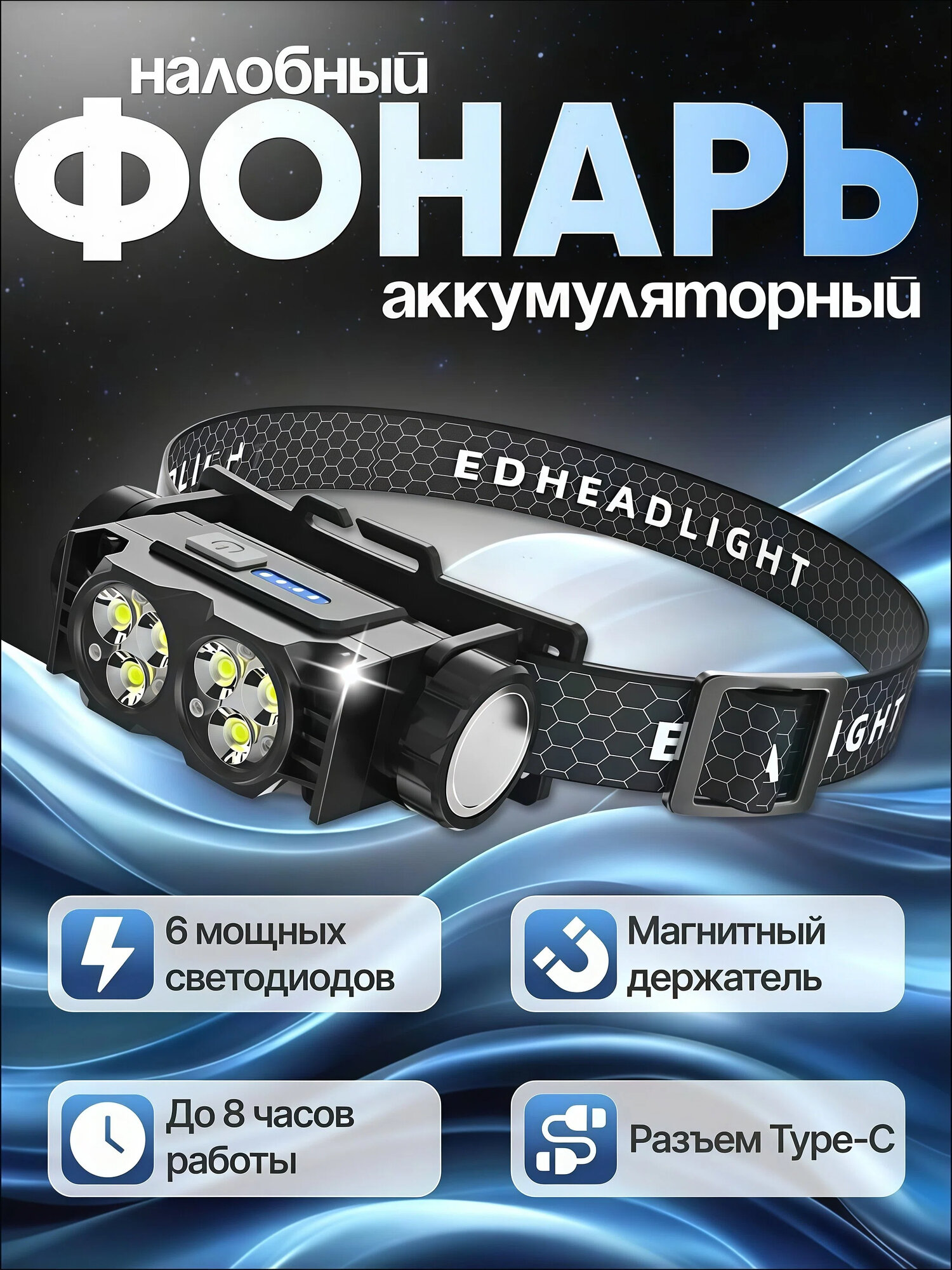 Налобный фонарь Evoluce, 7 Вт, IP46, встроенный аккумулятор, 8 ч работы