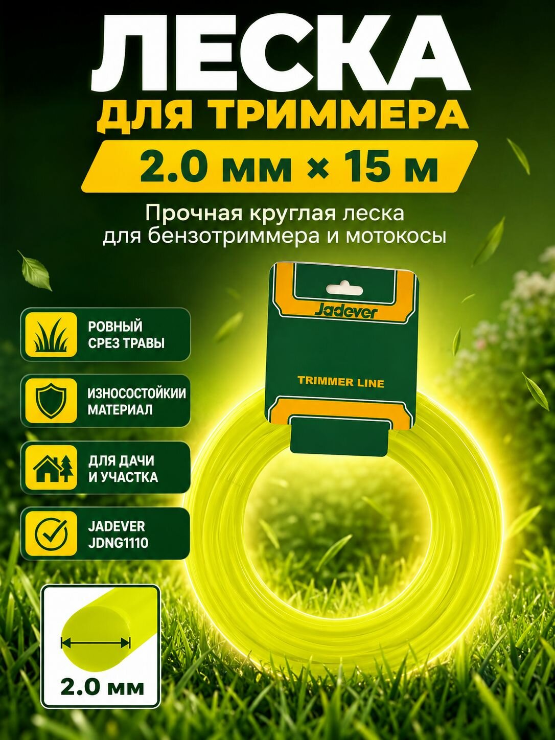Леска для триммера 2 мм 15 м круглая JADEVER JDNG1110 корд для бензотриммера и мотокосы, прочная леска для травы