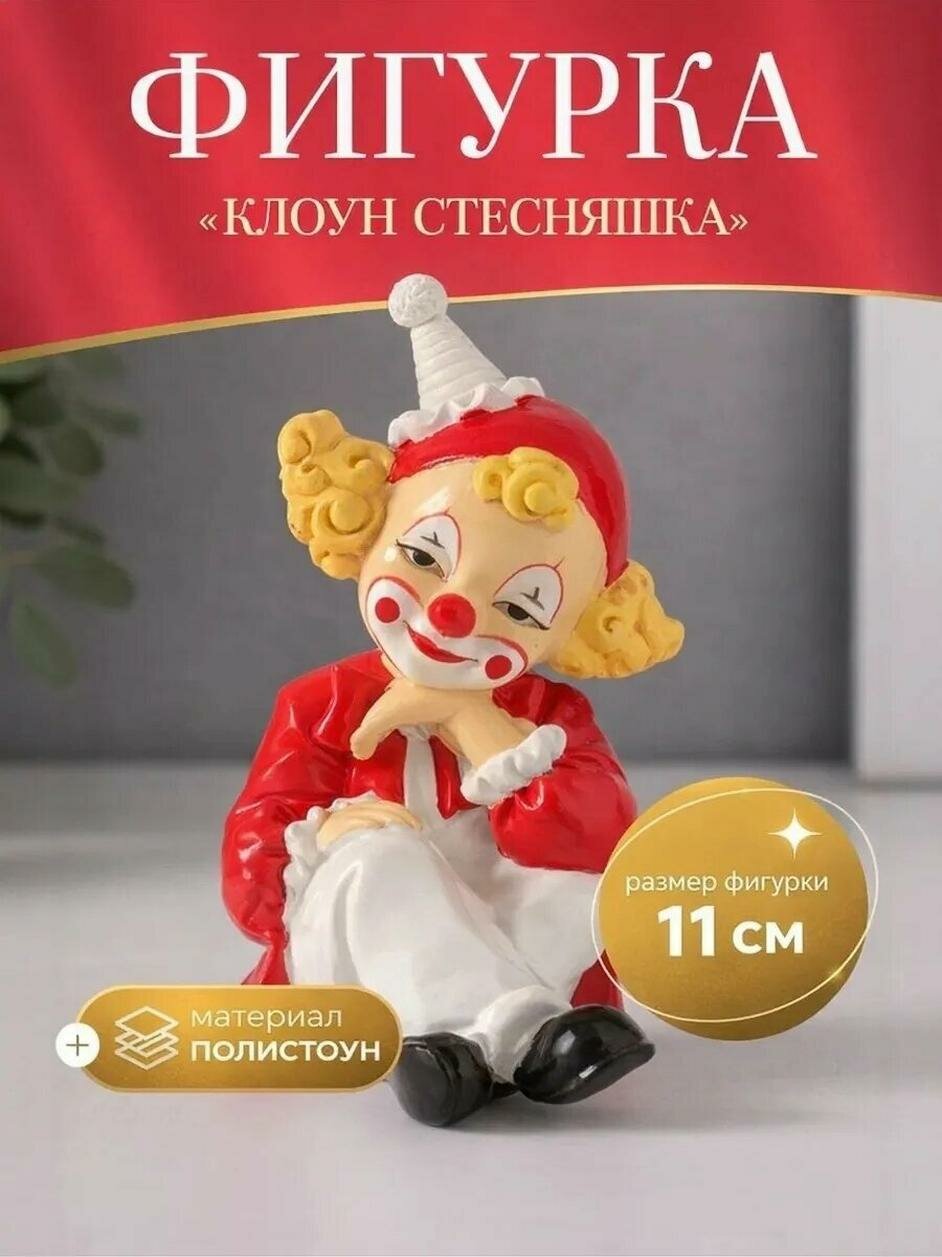 Статуэтка для интерьера клоун "Клоун застенчивый" размер 9.5×7×11 см
