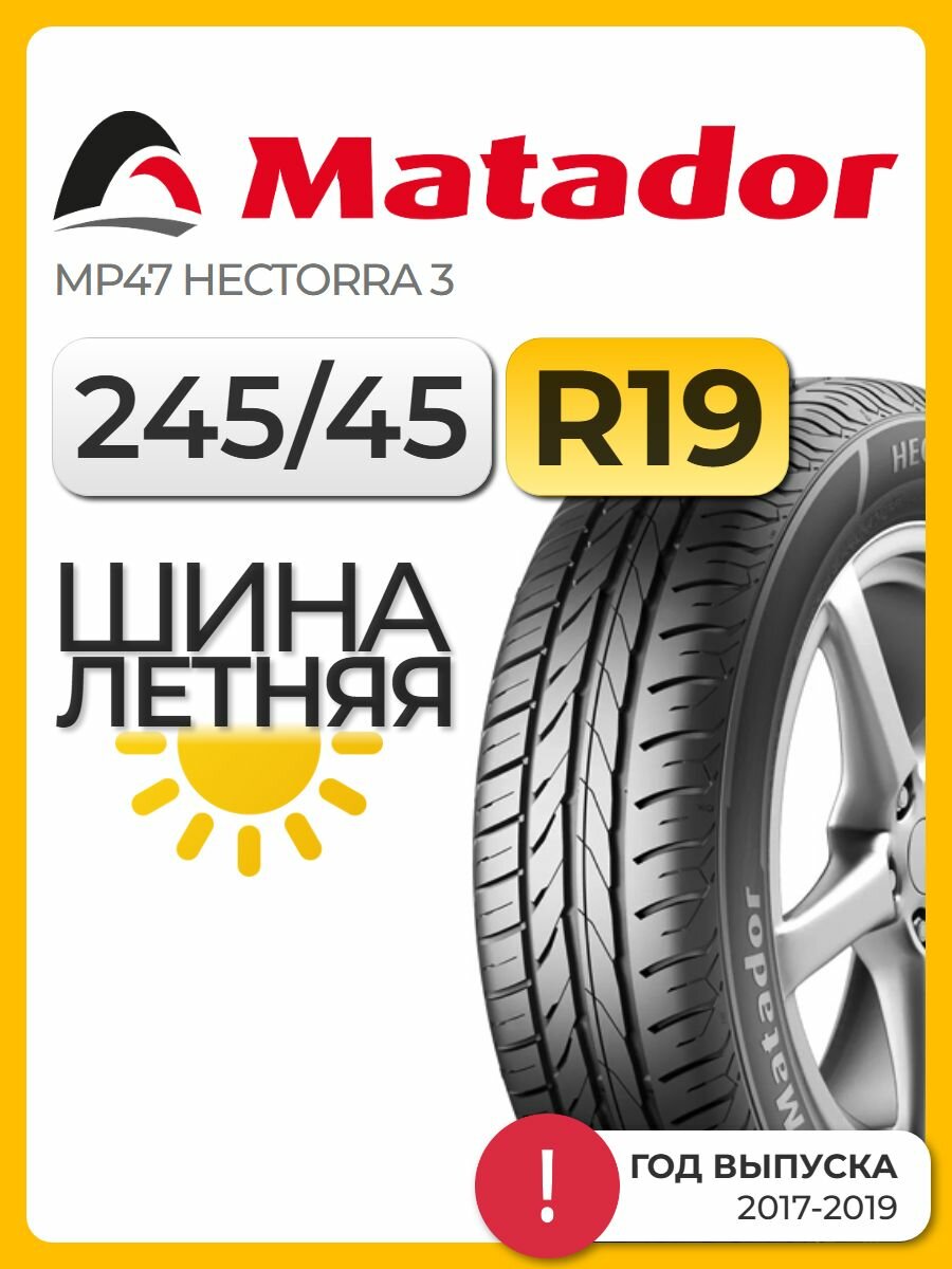 Шина летняя Matador 245/45 R19 102Y MP47 Hectorra 3 XL FR (старше 3-х лет) автомобильная бескамерная