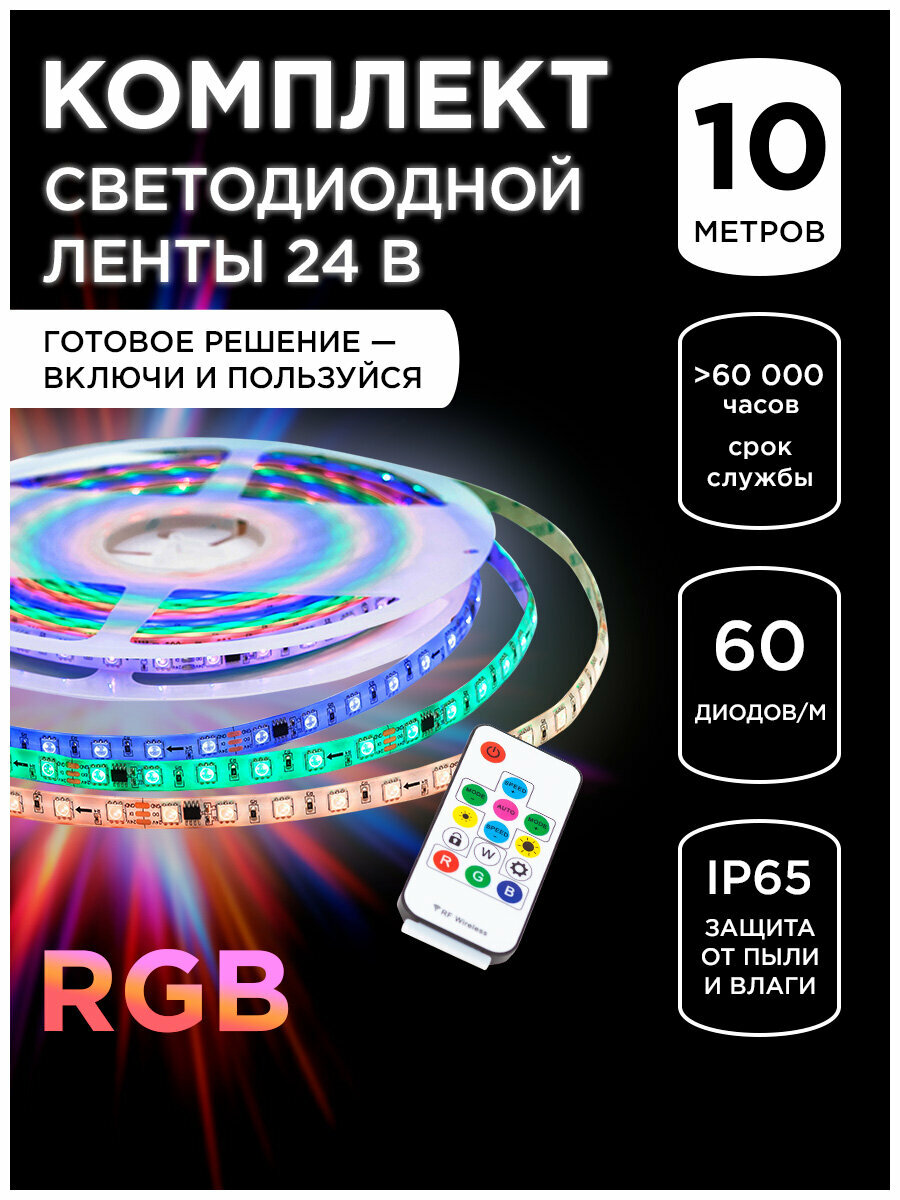 Комплект светодиодной ленты 24В, RGB, 14,4Вт/м, IP65, подложка белая, 10м