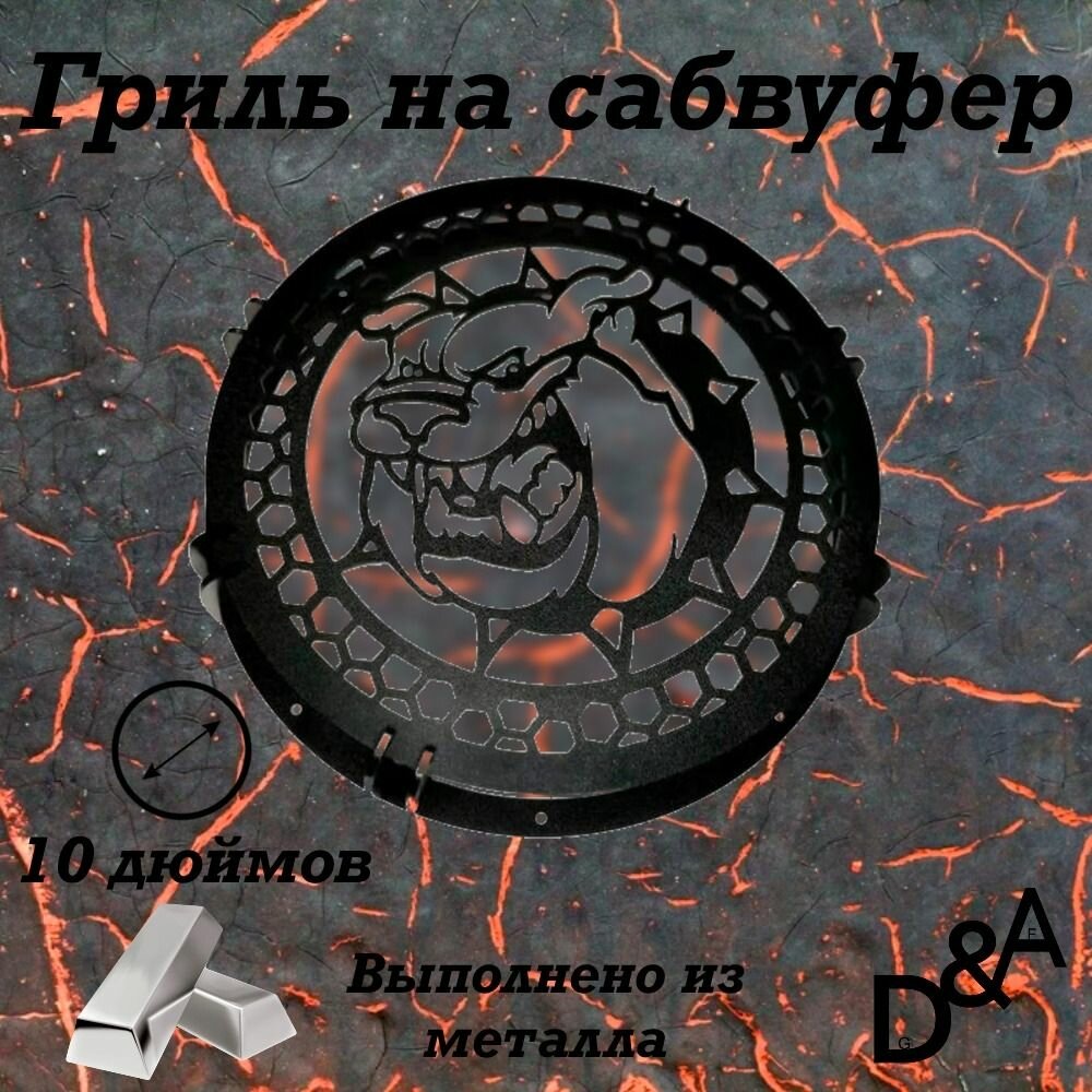 Гриль на сабвуфер "Пёс в кругах1" 10 дюймов