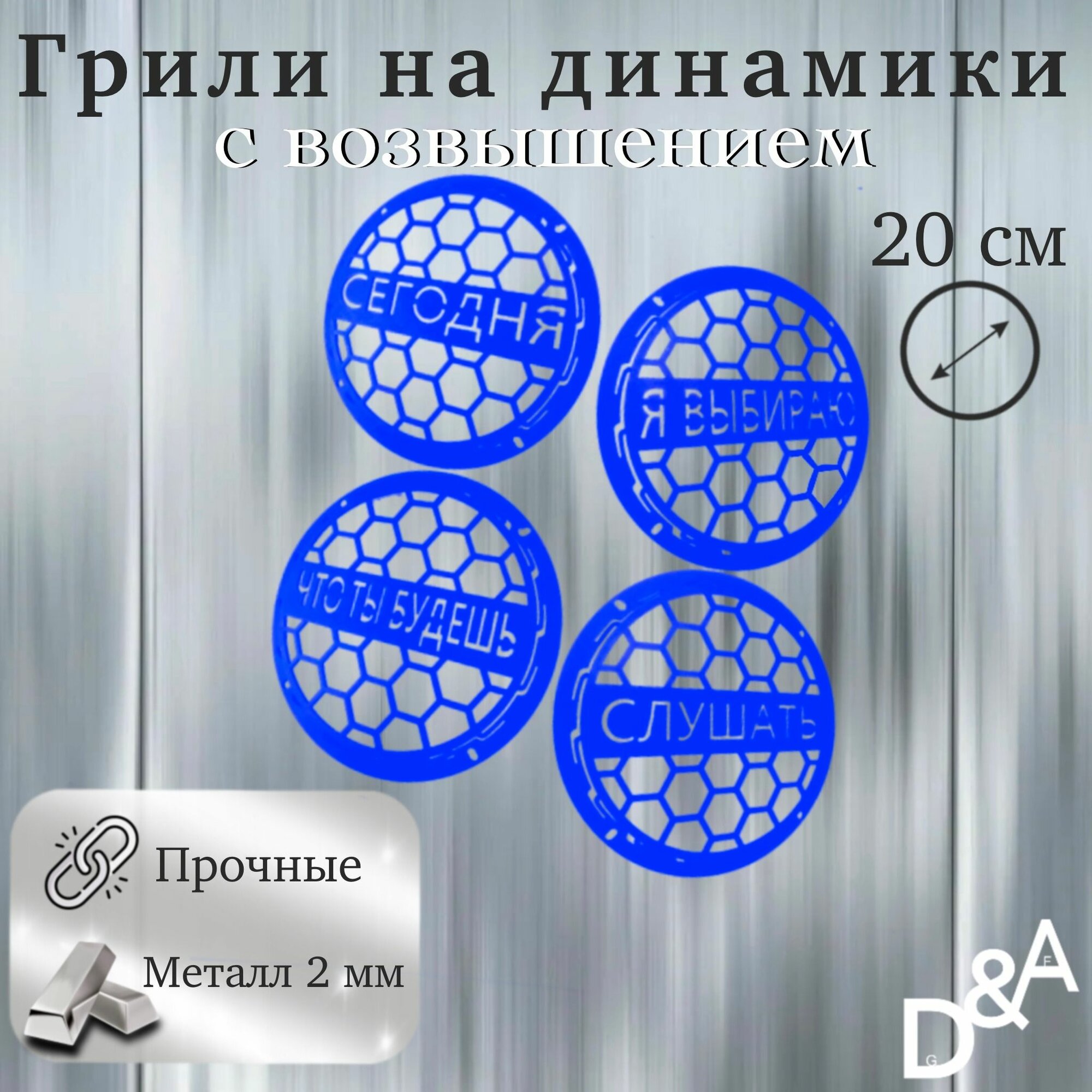 Грили на динамики "Сегодня я СВ3" 20 см