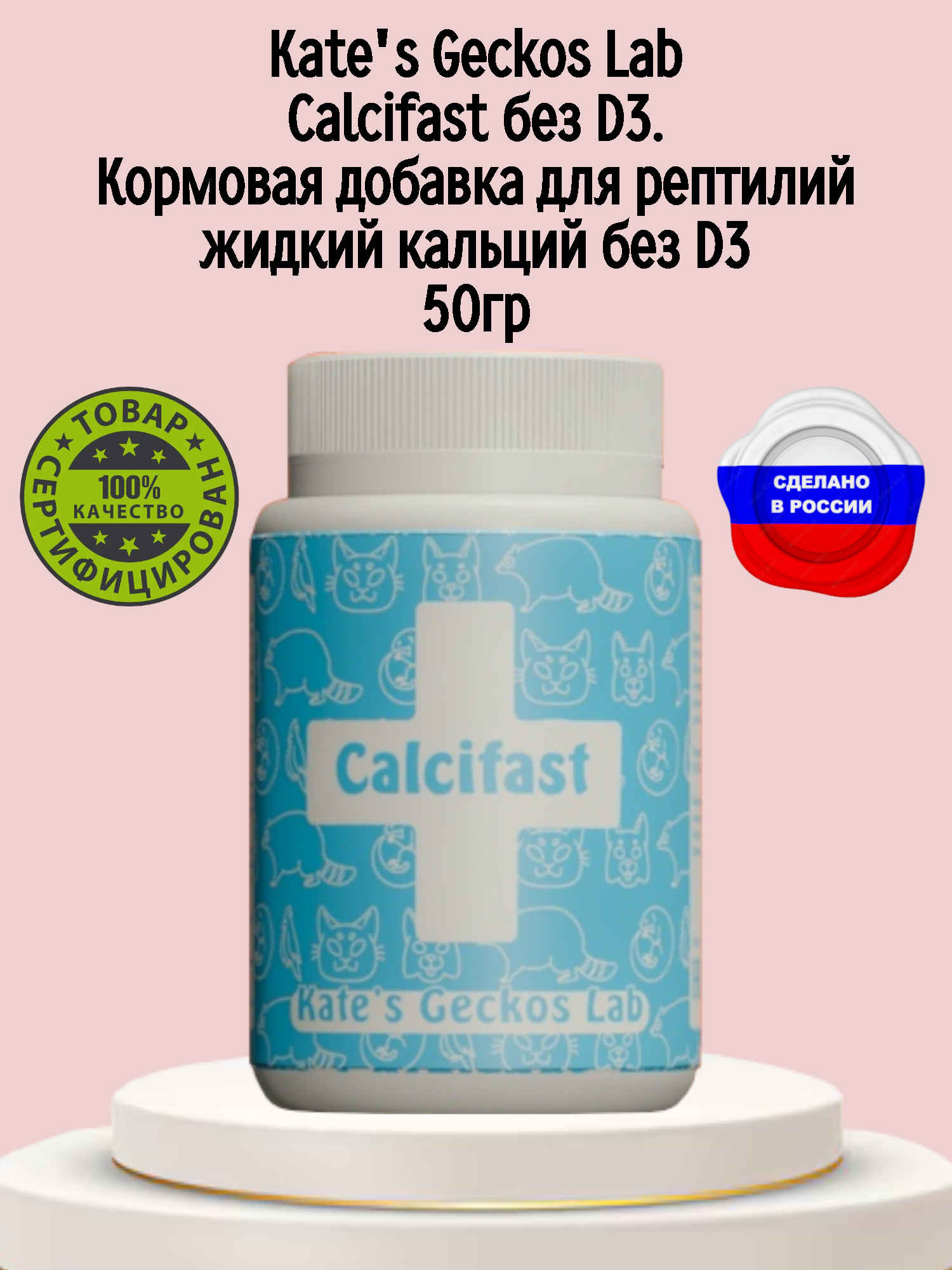 Кормовая добавка для рептилий жидкий кальций без D3, Kate's Geckos Lab Calcifast без D3, 50 гр