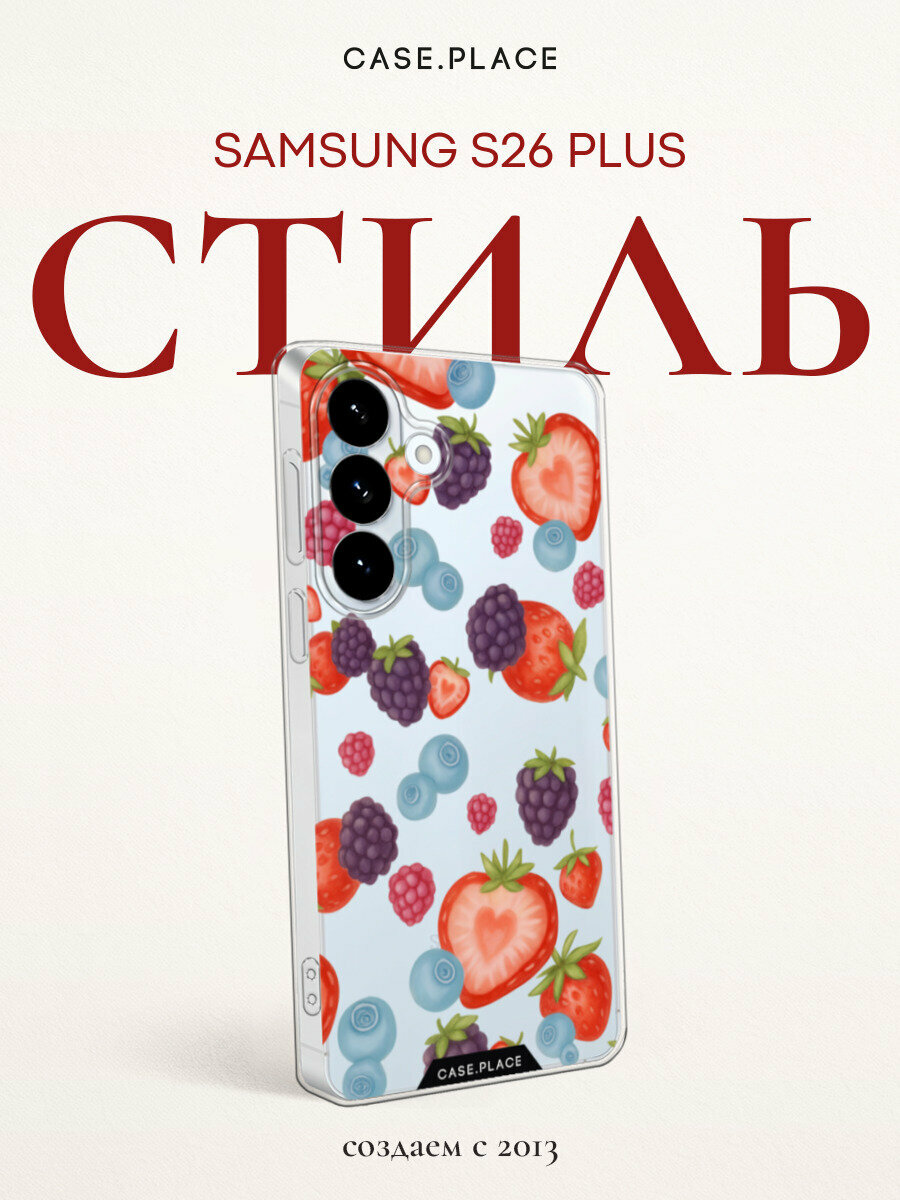 Чехол на Samsung Galaxy S26 Plus / Самсунг Галакси S26 Плюс с принтом Ягоды, прозрачный