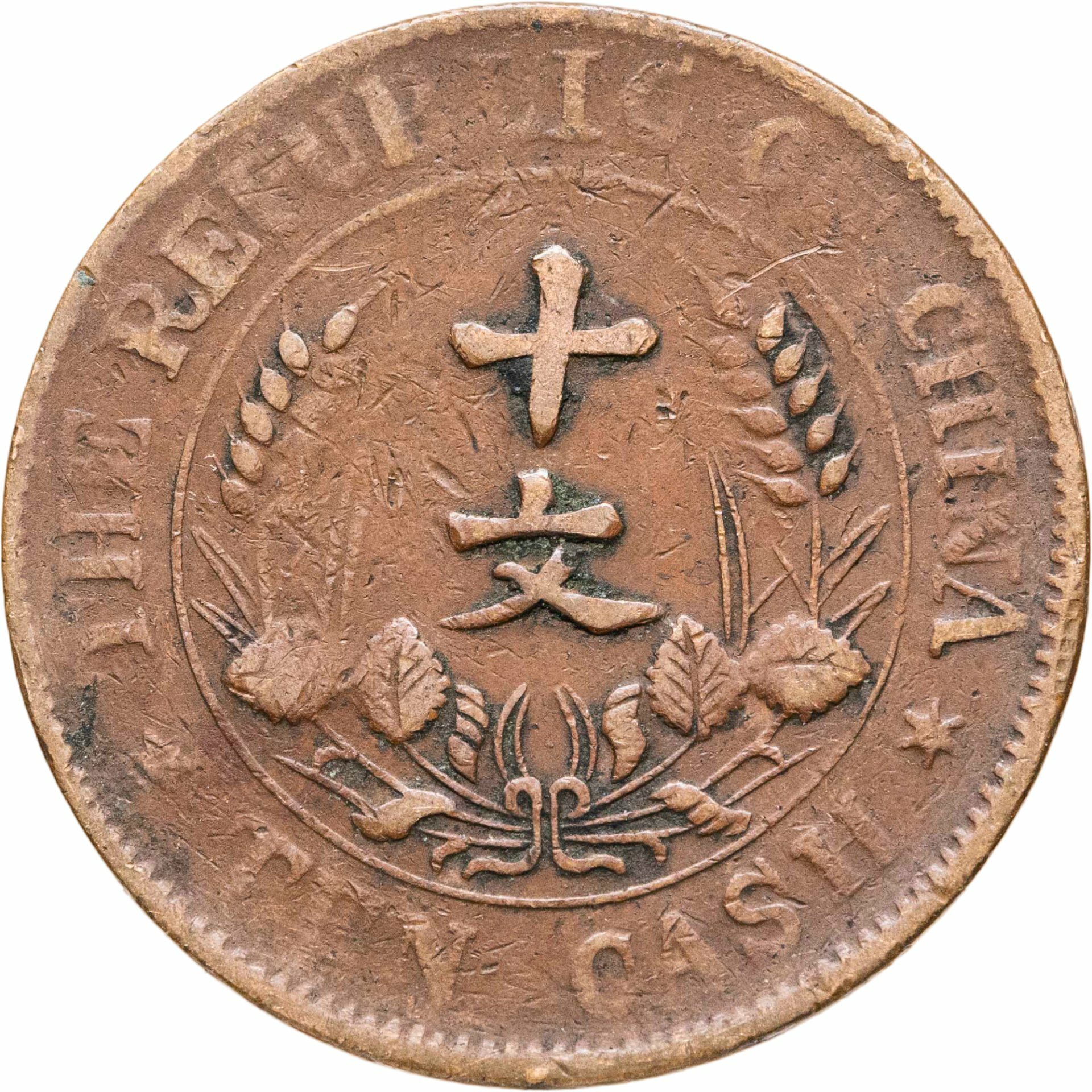 Китай 10 кэш 1920, Медь, в сохранности F