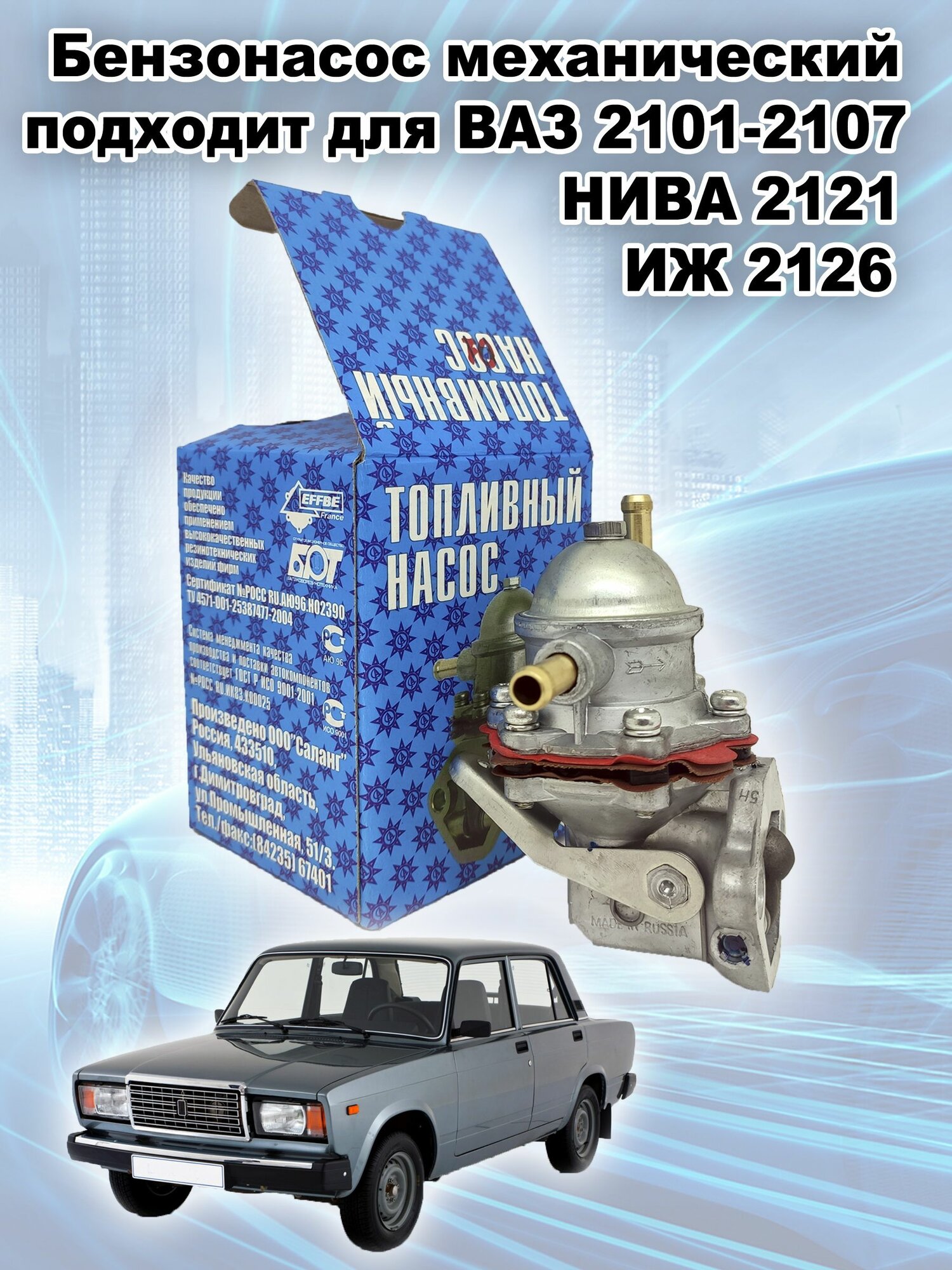 Бензонасос подходит для Ваз 2101-2107, Нива 2121, Иж 2126