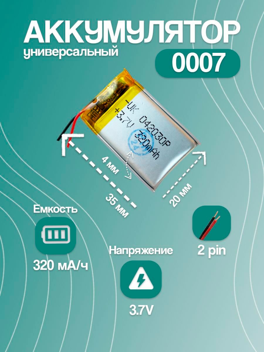 Аккумуляторная батарея 0007 для Bluetooth-наушников, гарнитур и компактной электроники, 320 мАч, размер 30x20x4 мм, 2 pin