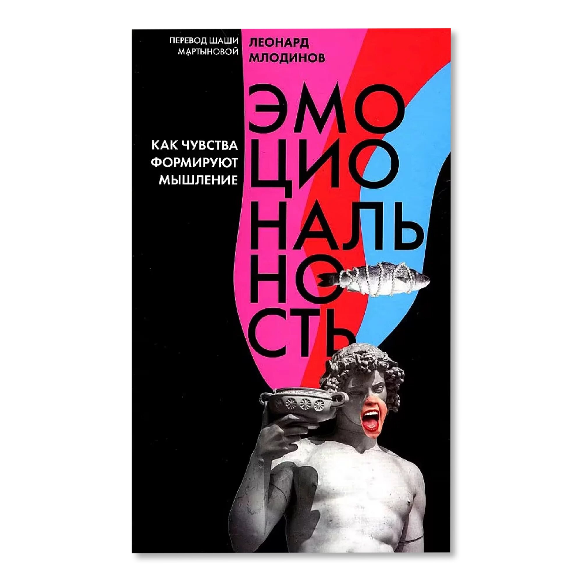 Эмоциональность. Как чувства формируют наше мышление