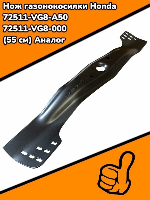 Нож газонокосилки Honda 72511-VG8-A50 72511-VG8-000 ( 55 см ) Аналог