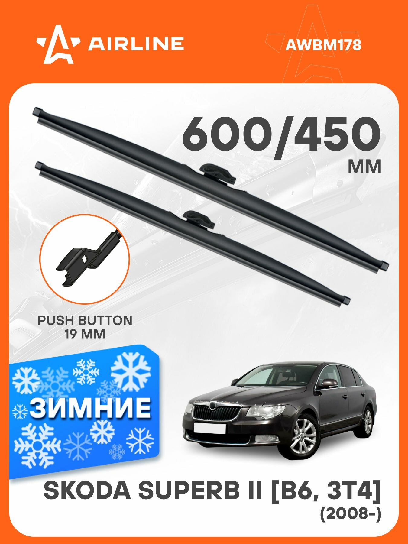 Щетки стеклоочистителя для Skoda Superb II B6, 3T4 (03.08-05.15) 2 шт зимние / Дворники автомобильные Шкода Суперб 2 B6, 3T4