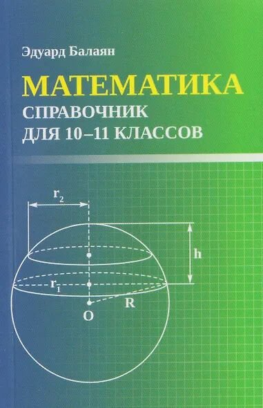 Балаян Эдуард Николаевич: Математика: справочник для 10-11 классов