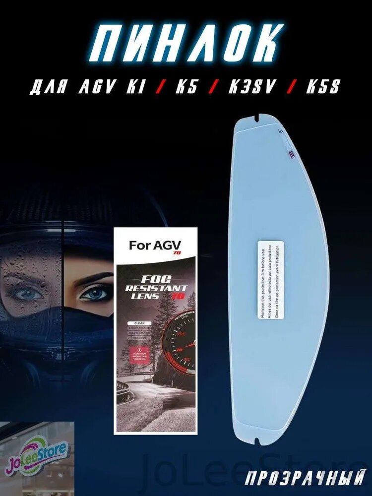Пинлок для мотошлема AGV K1/K5/K3SV/K5S, цвет: белый, размер: Универсальный