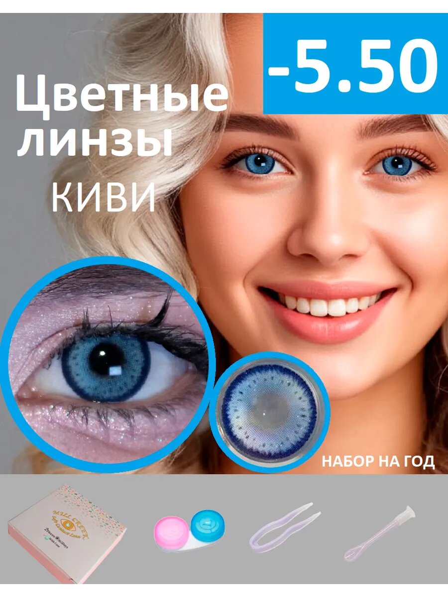 Цветные линзы на год-синие-КИВИ -5.5