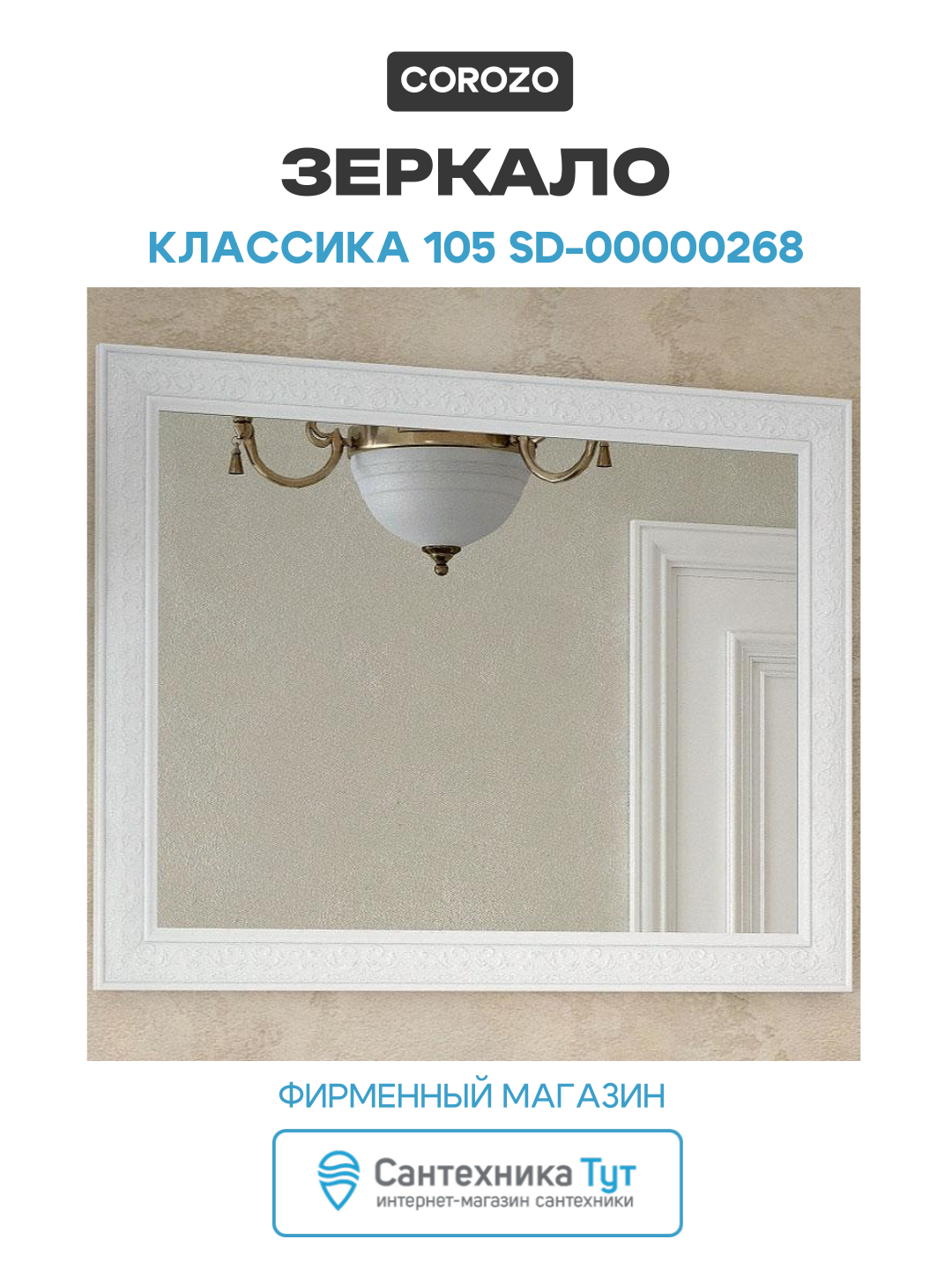 Зеркало Corozo Классика 105 SD-00000268 Белое МДФ / ЛДСП белый