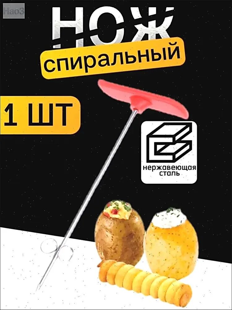 Спиральный нож фигурный для картофеля и овощей