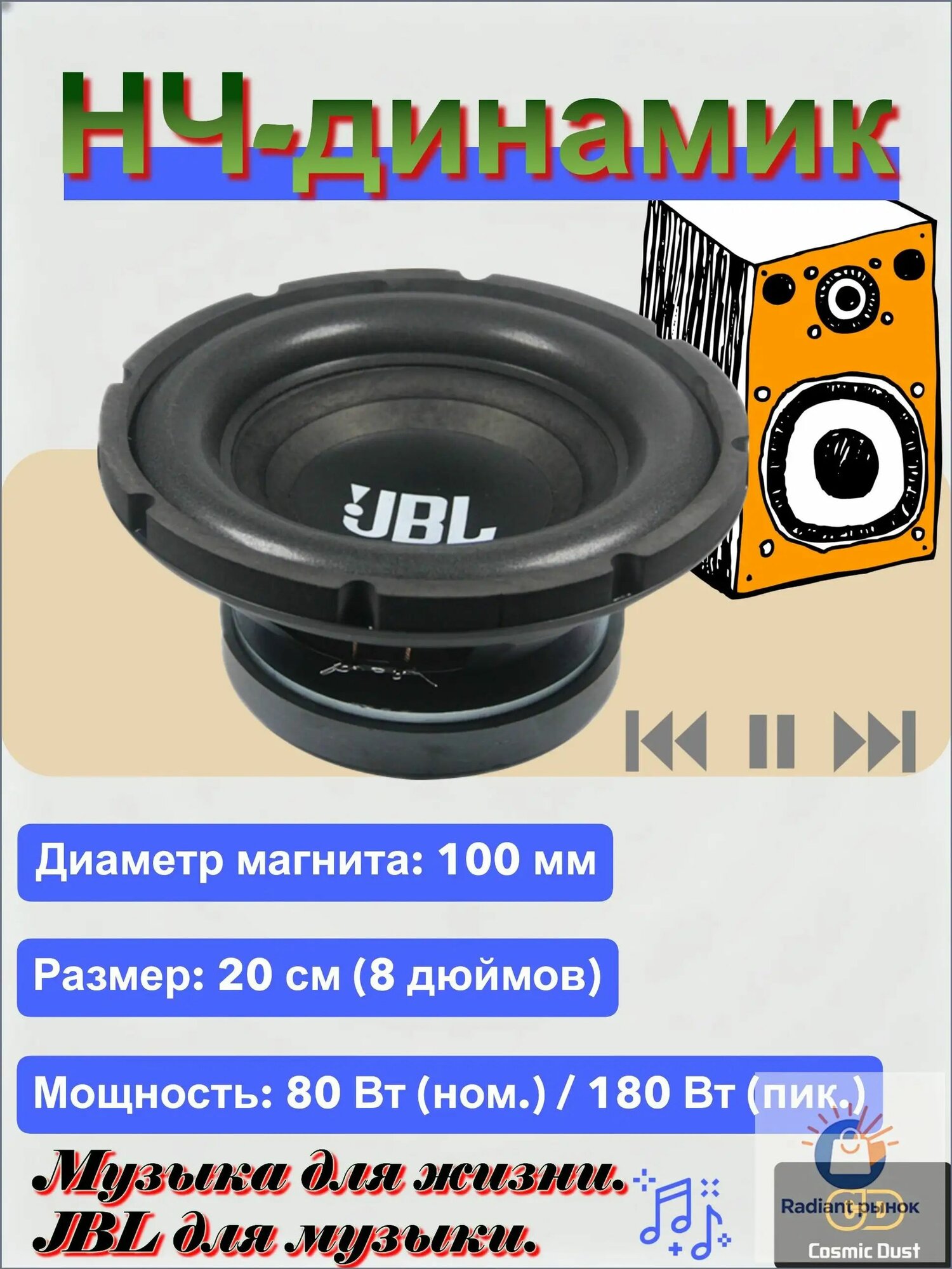 Cosmic Dust Сабвуфер автомобильный, 20 см (8 дюйм.)