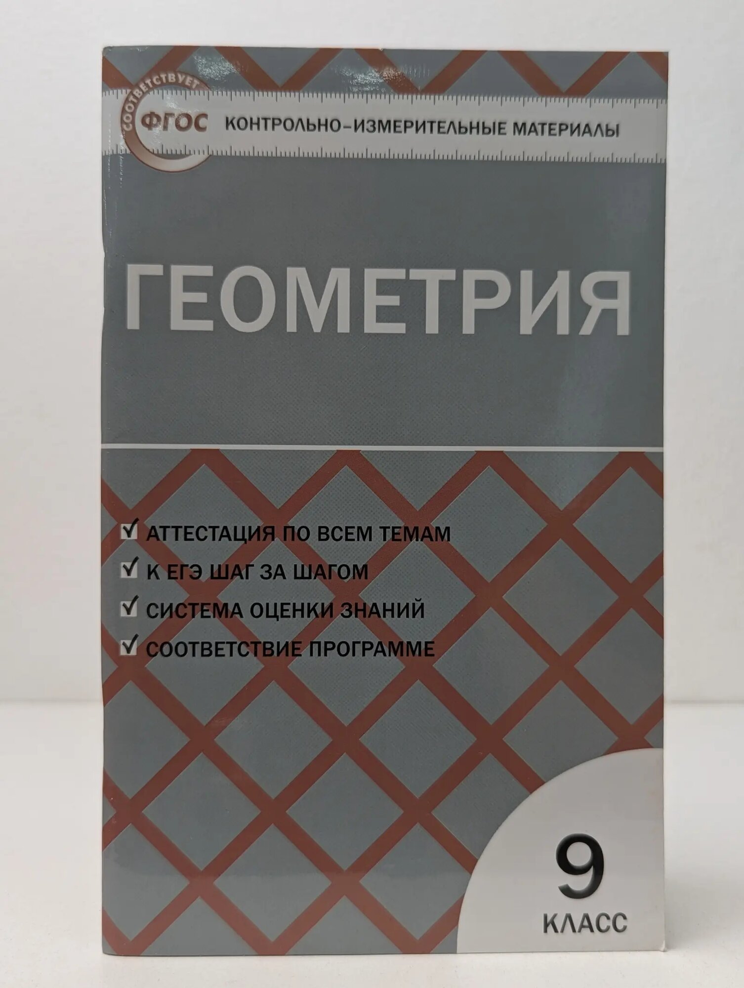 Контрольно-измерительные материалы. Геометрия. 9 класс Рурукин Александр Николаевич (сост.) 2014
