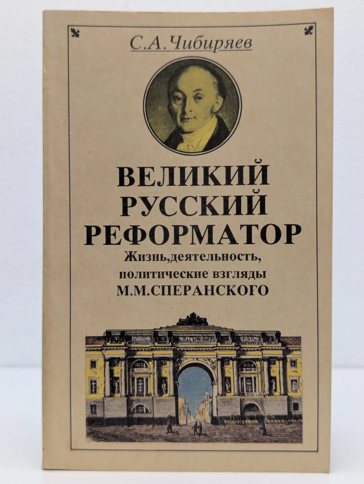 Великий русский реформатор. Жизнь, деятельность, политические взгляды М. М. Сперанского Чибиряев Станислав Архипович 1993