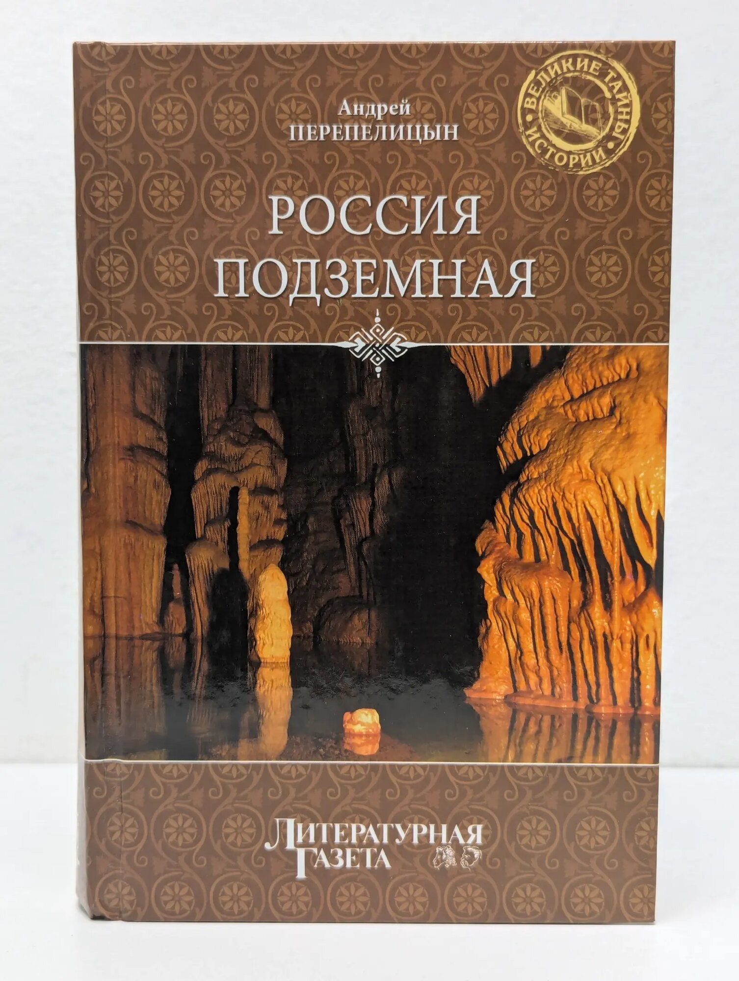 Великие тайны истории. Россия подземная Перепелицын Андрей Александрович 2012