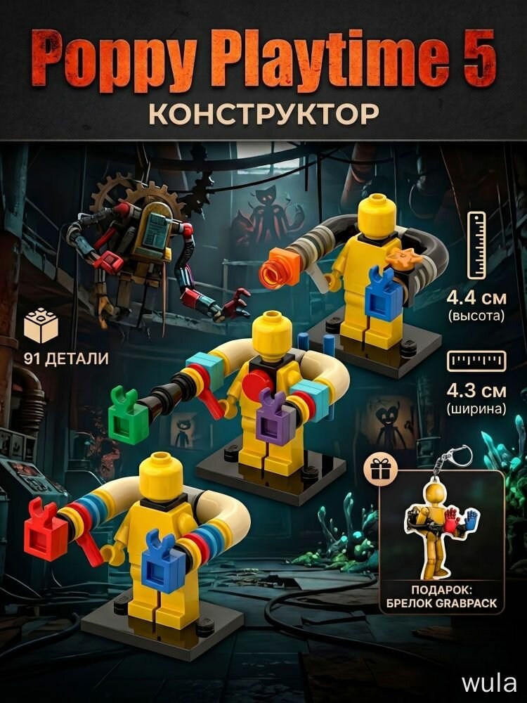 Конструктор Poppy Playtime Глава 5, 3 минифигурки, 91 деталь