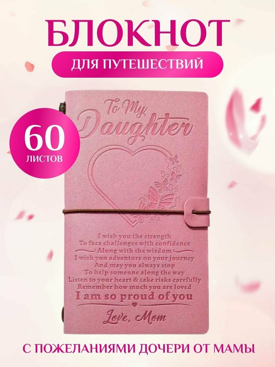 Тревел-блокнот «Пожелание дочери» 19,7×12 см | Кожаный ежедневник с карманами