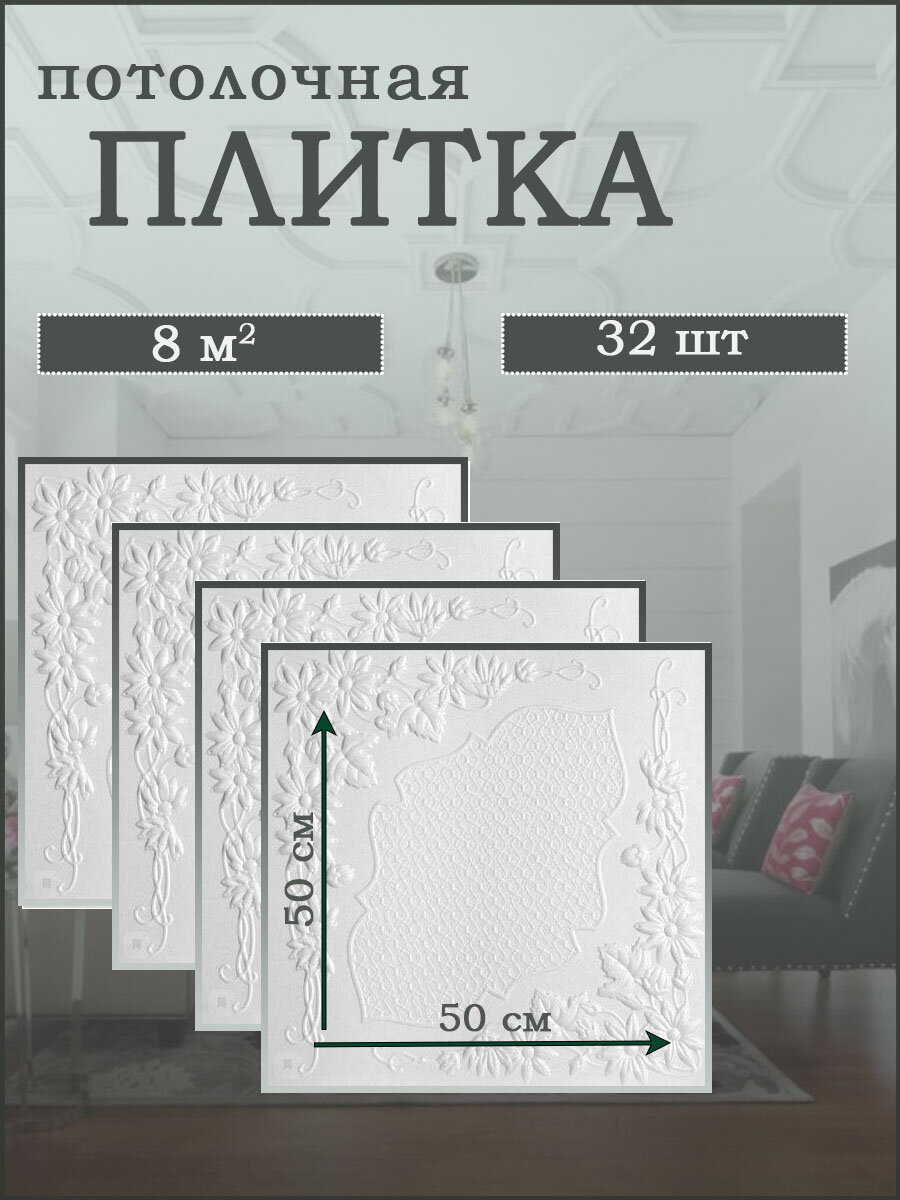 Плитка потолочная белая, моющаяся 50см*50см 8 кв. м, 32 шт, в комнату, ванную, кухню, туалет.