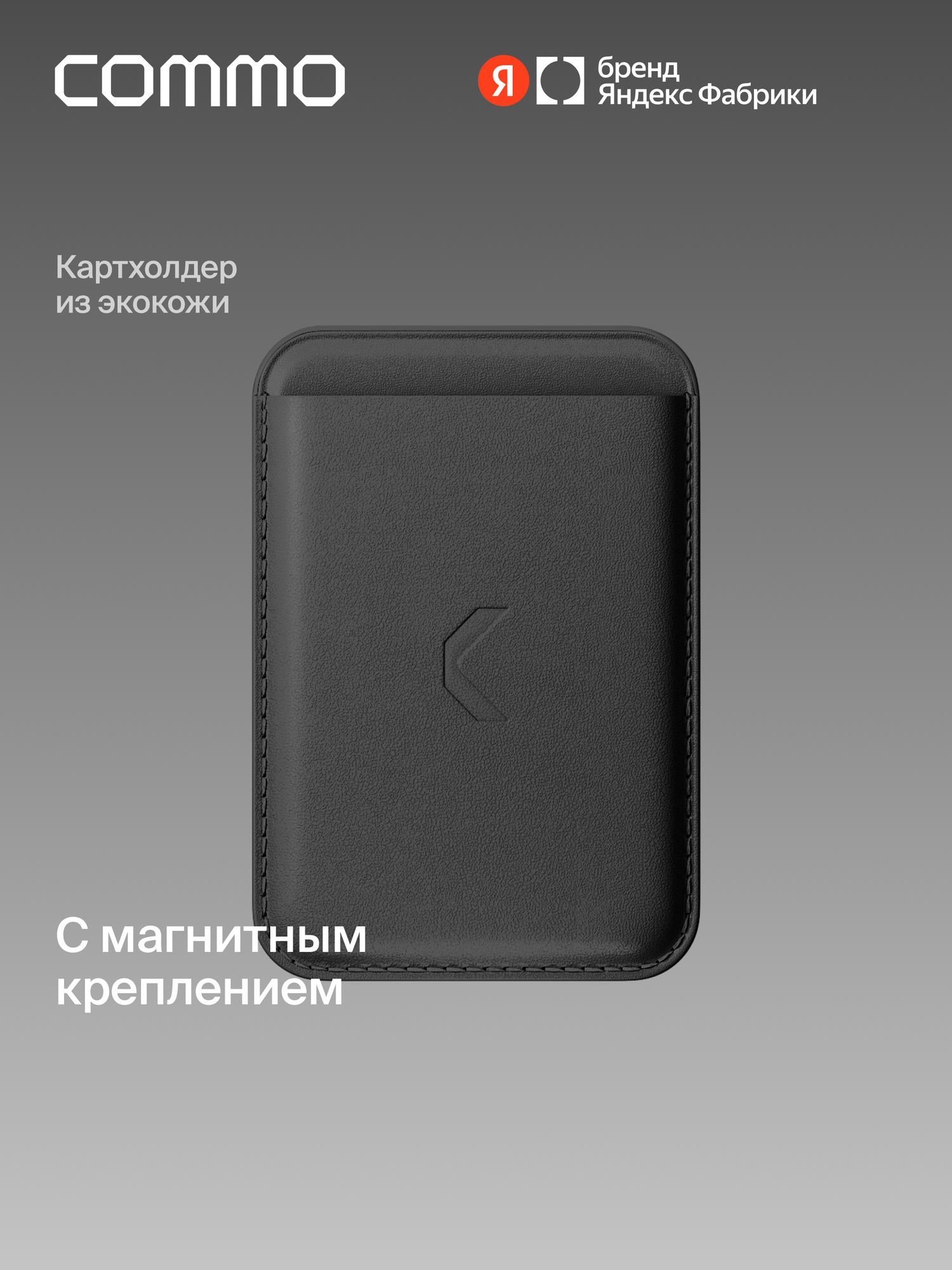 Картхолдер COMMO Flat с магнитным креплением на телефон из экокожи, графитовый