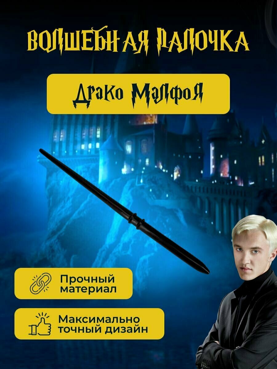 Волшебная палочка Драко Малфоя 35 см | Реплика из фильма «Гарри Поттер» | Подарочный футляр