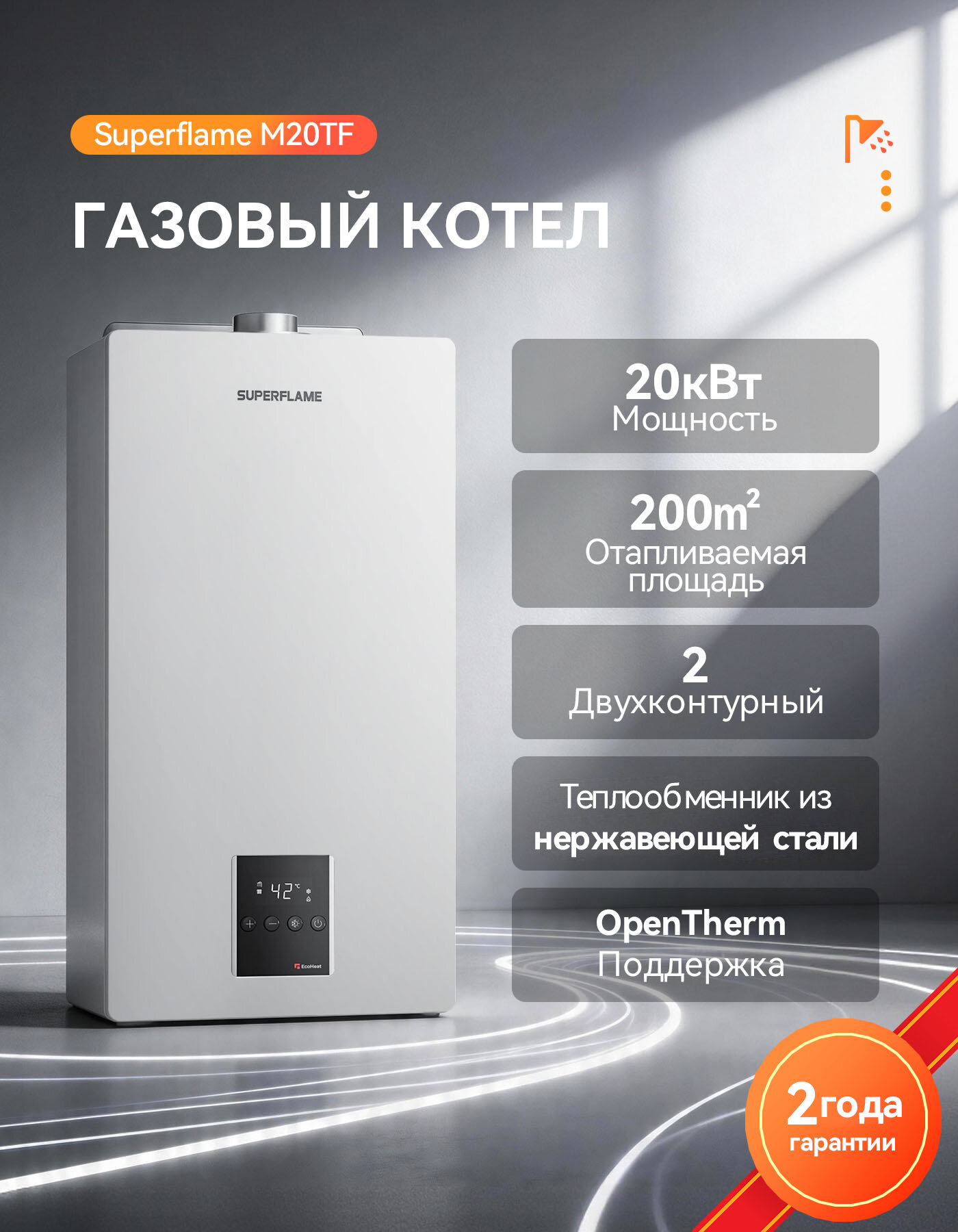 Газовый котёл настенный Superflame M20TF - 20кВт Двухконтурный с закрытой камерой сгорания