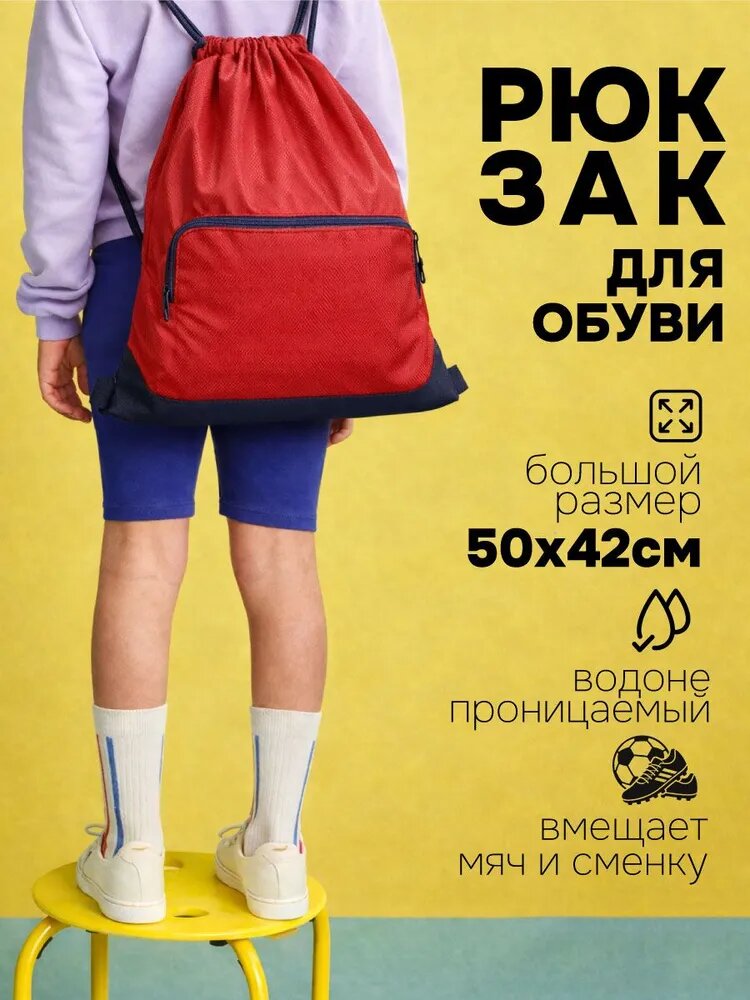Сумка - мешок для сменной обуви для школы с двумя карманами, красно-черная