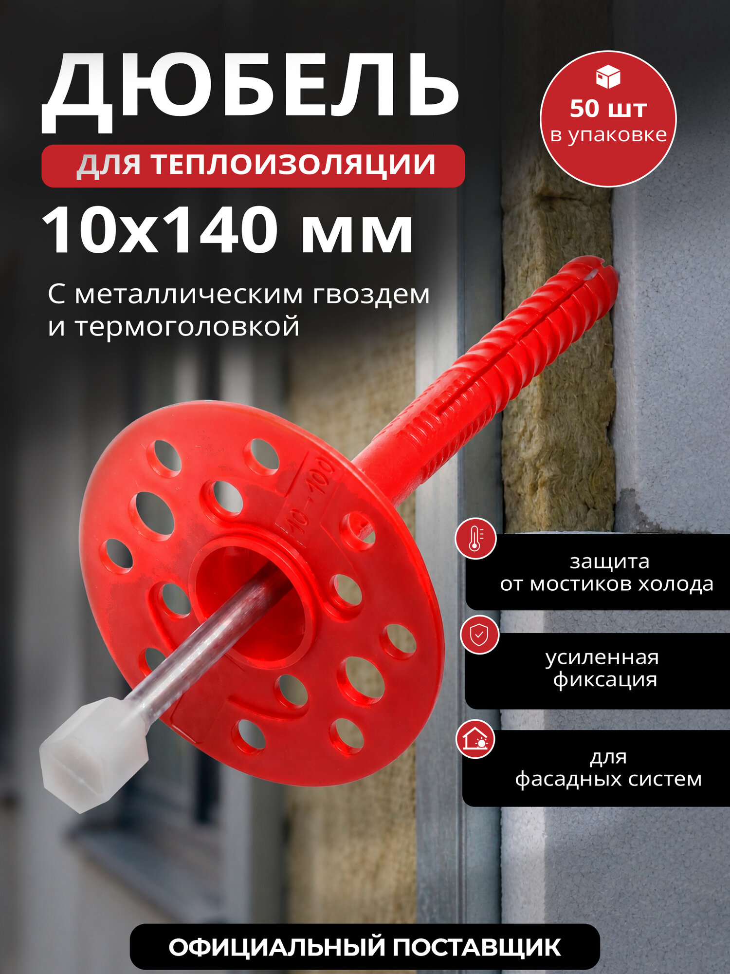 Дюбель для теплоизоляции STARFIX SMW3-54190-500 10х140 мм с металлическим гвоздем термоголовка 50 шт в дой-паке